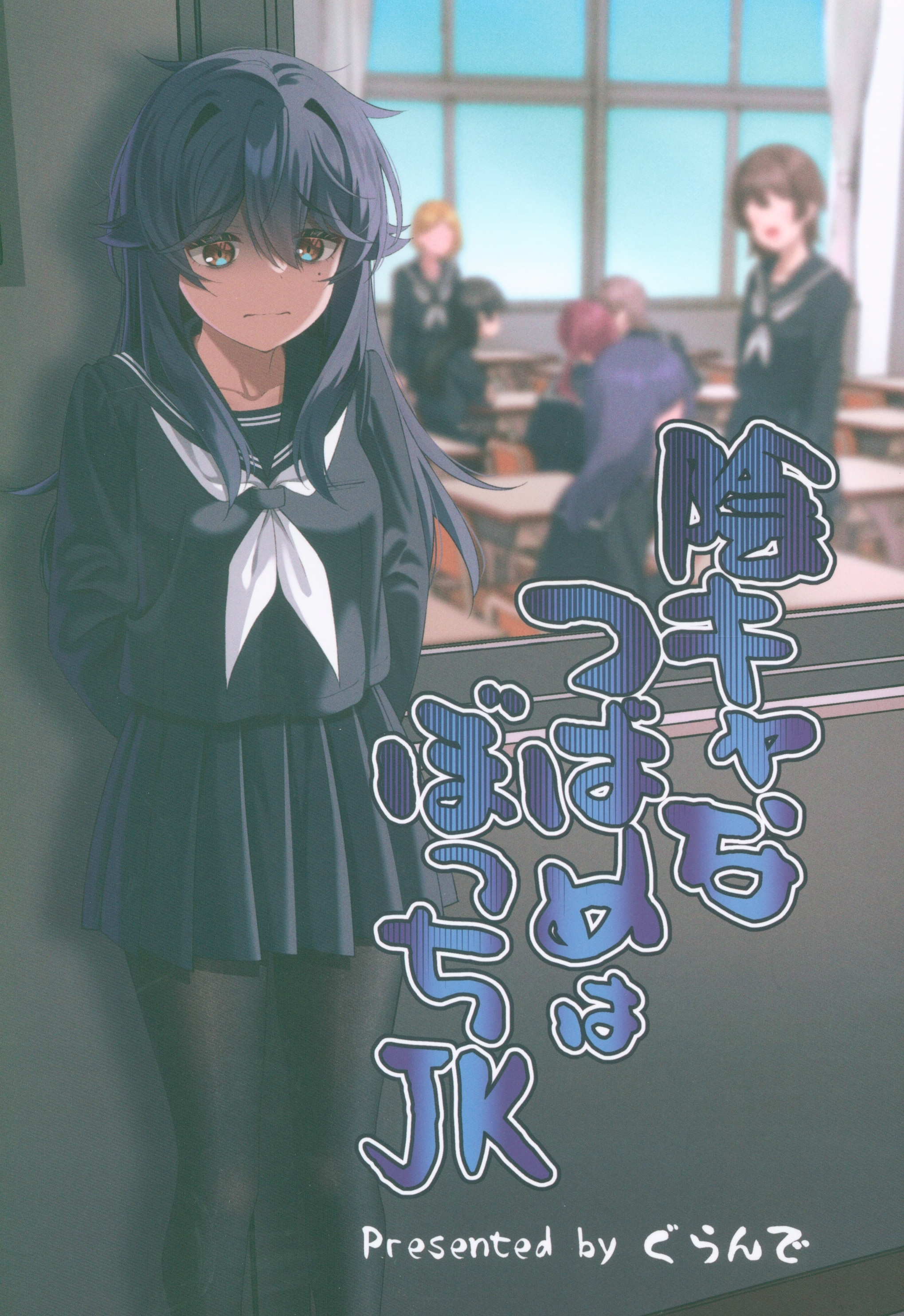 ぐらんでサイズ (ぐらんで) 陰キャなつばめはぼっちJK | まんだらけ Mandarake