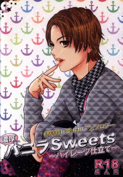 海賊☆隊ゴーカイジャーアンソロジー濃厚バニラSweets ～パイレーツ仕立て～ | まんだらけ Mandarake