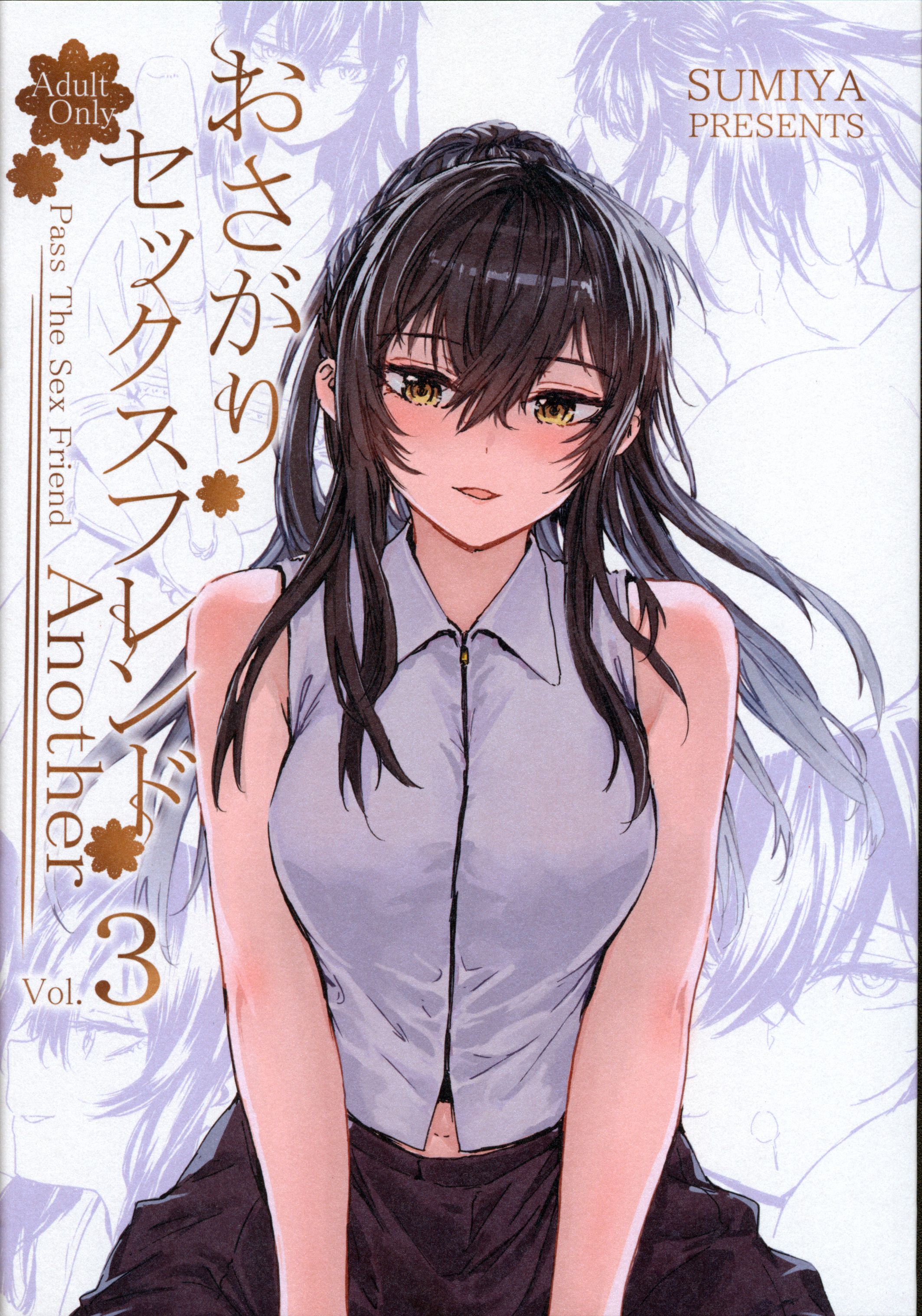 furuike (スミヤ) 「オリジナル」 おさがりセックスフレンド Another Vol.3 | まんだらけ Mandarake