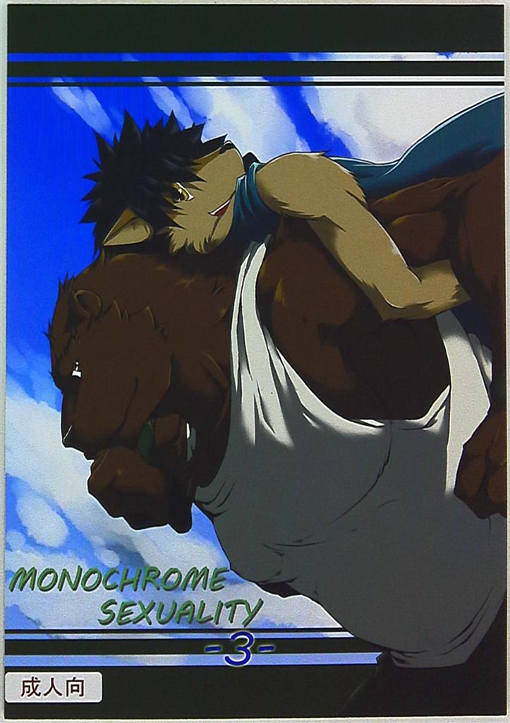 Romantic Beast (駿牙) MONOCHROME SEXUALITY3 3 | まんだらけ Mandarake