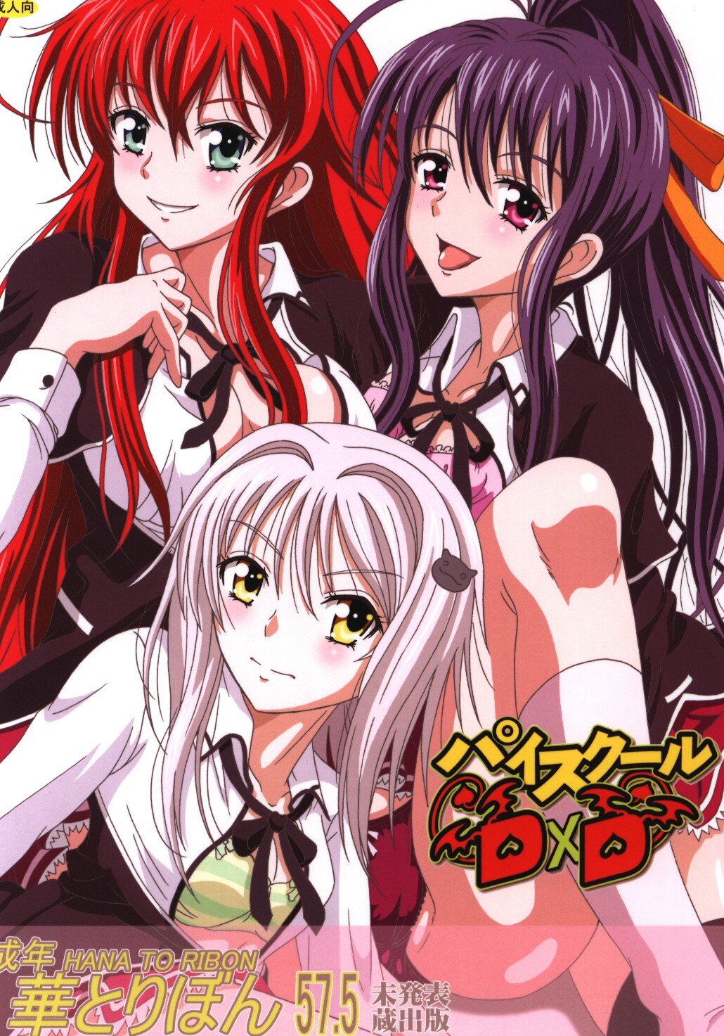 STUDIO華とりぼん (ぷりぷり機甲師団) 「ハイスクールD×D」 華とりぼん 57.5 | まんだらけ Mandarake
