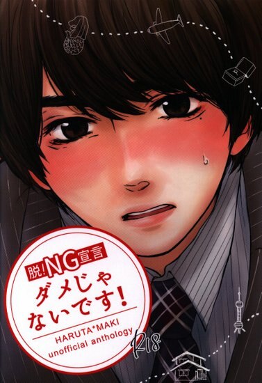脱NG宣言 (かいまみ) 脱!NG宣言 ダメじゃないです! *アンソロジー | まんだらけ Mandarake