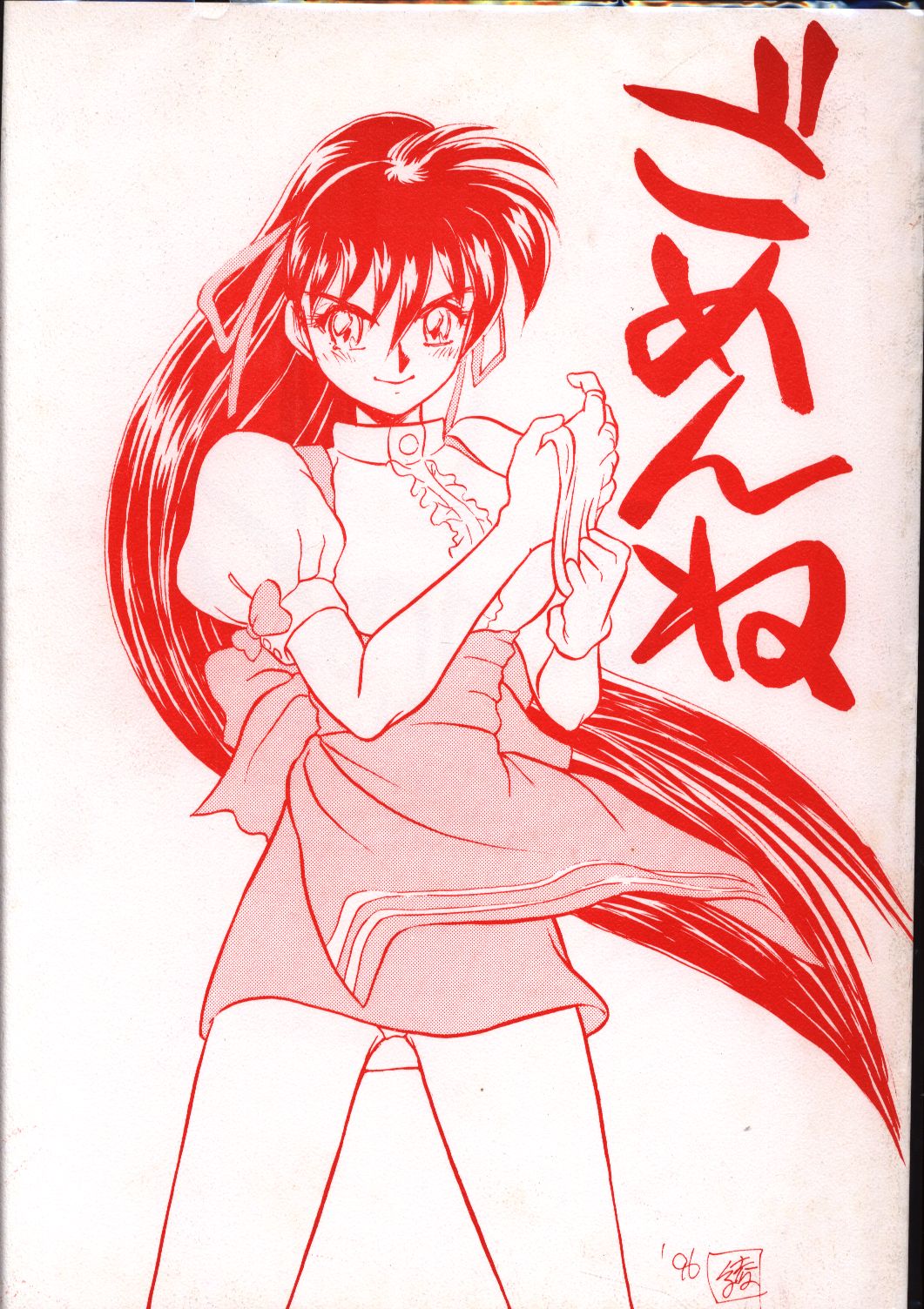 スタジオSKB (綾坂みつね) ごめんね | まんだらけ Mandarake