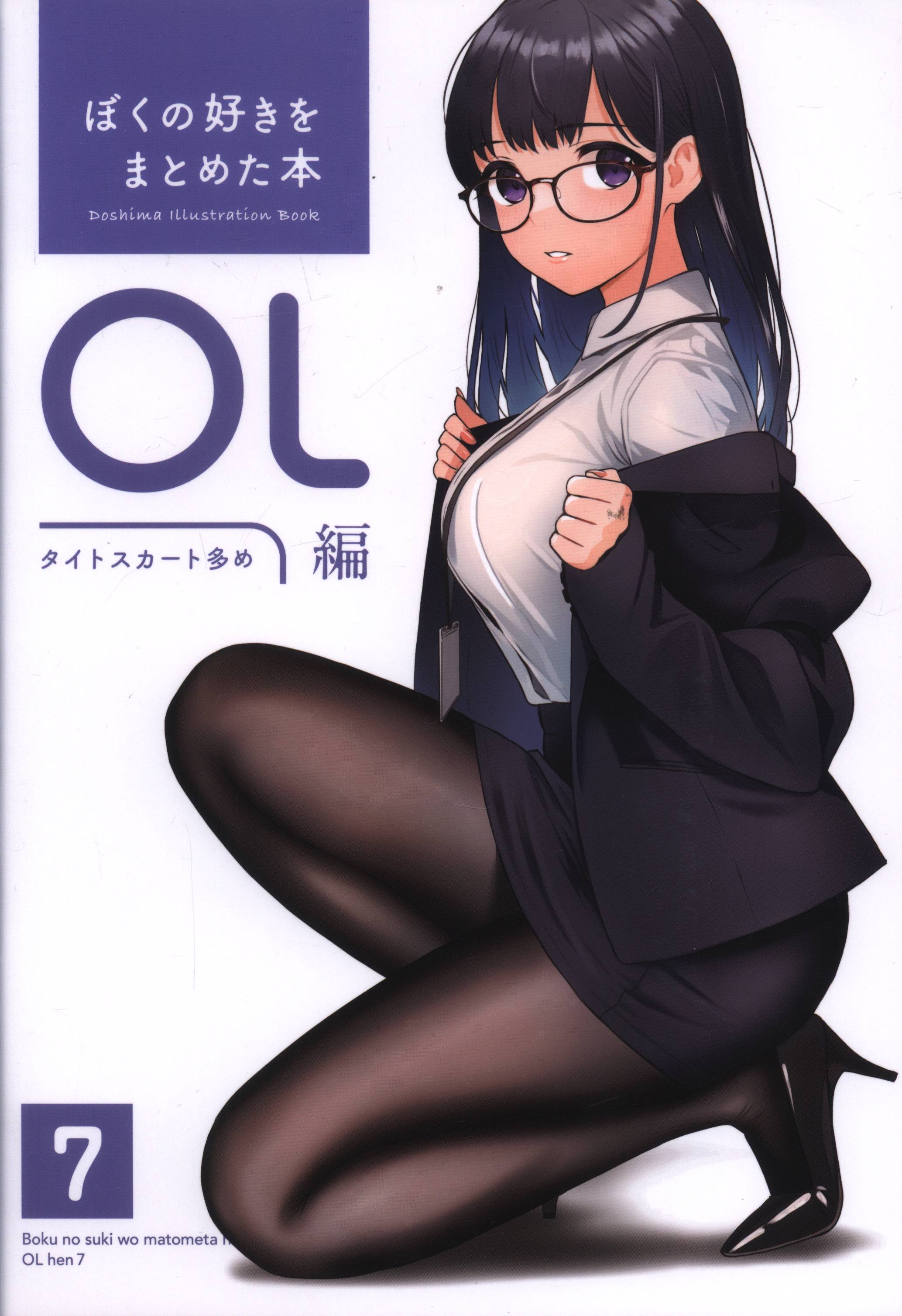 どうしま書房 (どうしま) ぼくの好きをまとめた本 OLタイトスカート多め編 7 | まんだらけ Mandarake