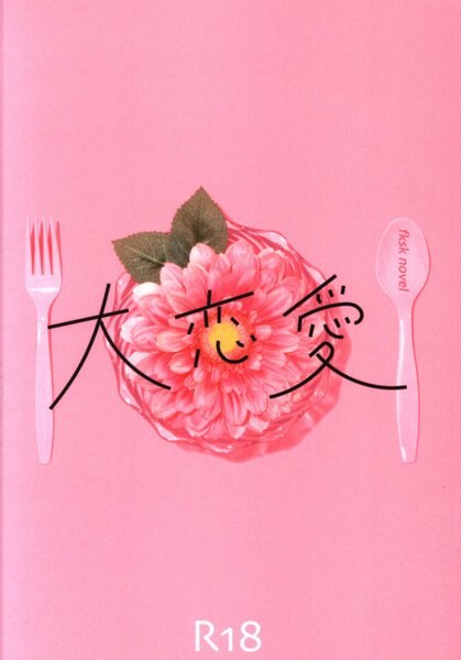 55book (えどがわ) 大恋愛 | まんだらけ Mandarake