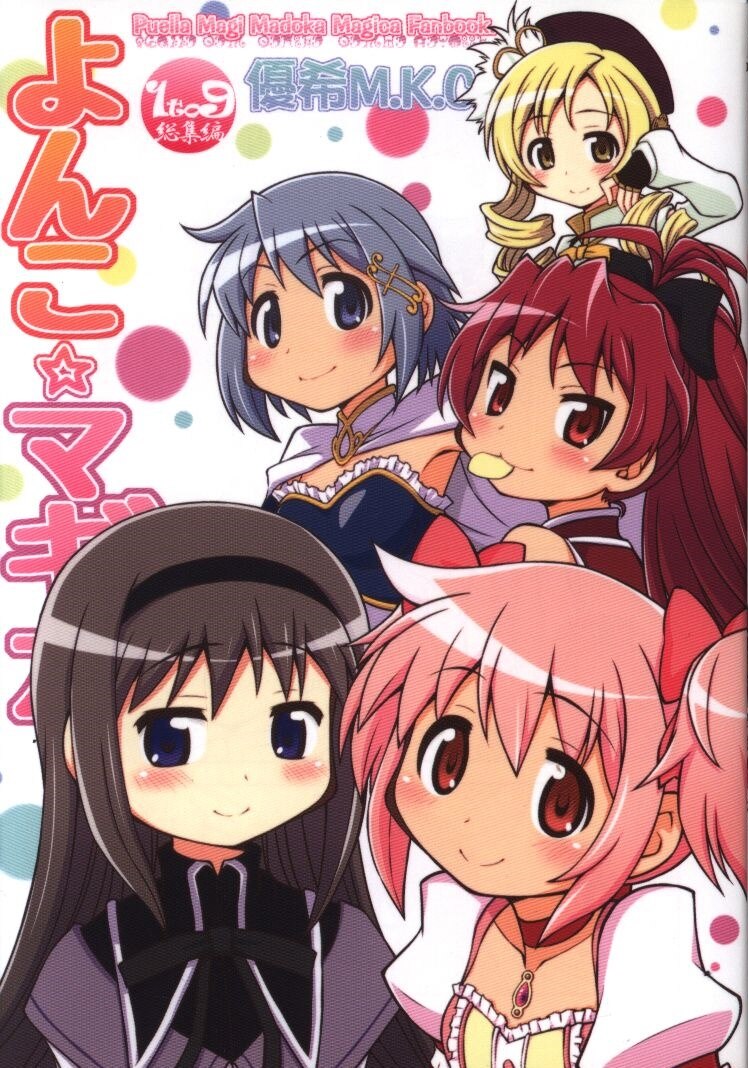 優希M.K.C 魔法少女まどか☆マギカ 優希輝 よんこ☆マギカ1to9総集編 | まんだらけ Mandarake