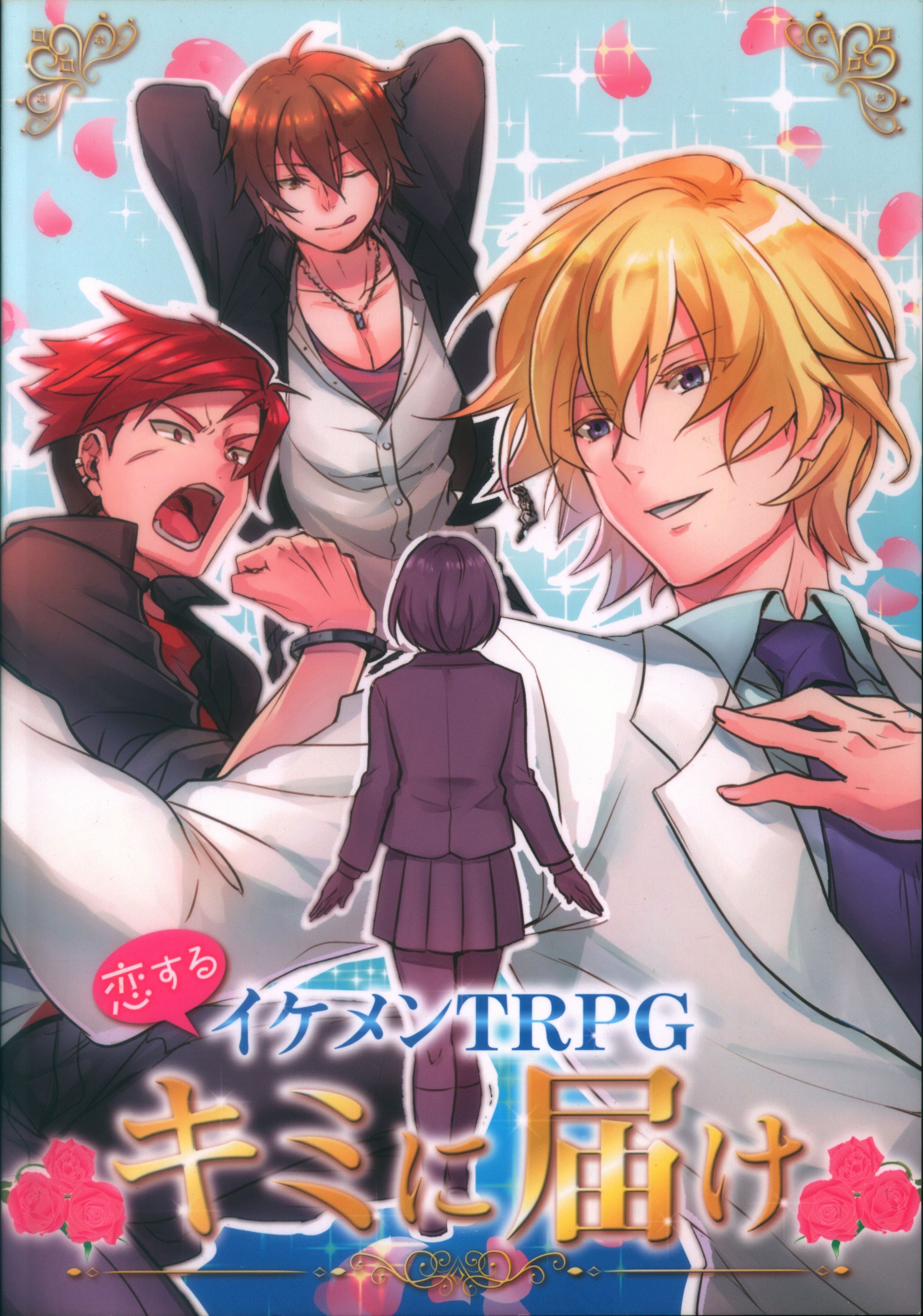 宿屋の二階 恋するイケメンTRPG キミに届け | まんだらけ Mandarake