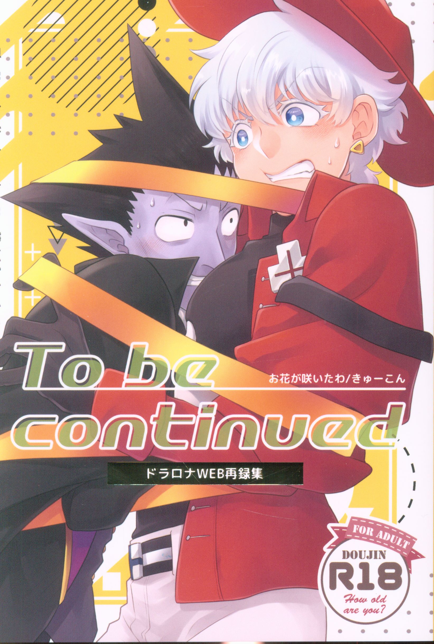 お花が咲いたわ (きゅーこん) To be continued | まんだらけ Mandarake