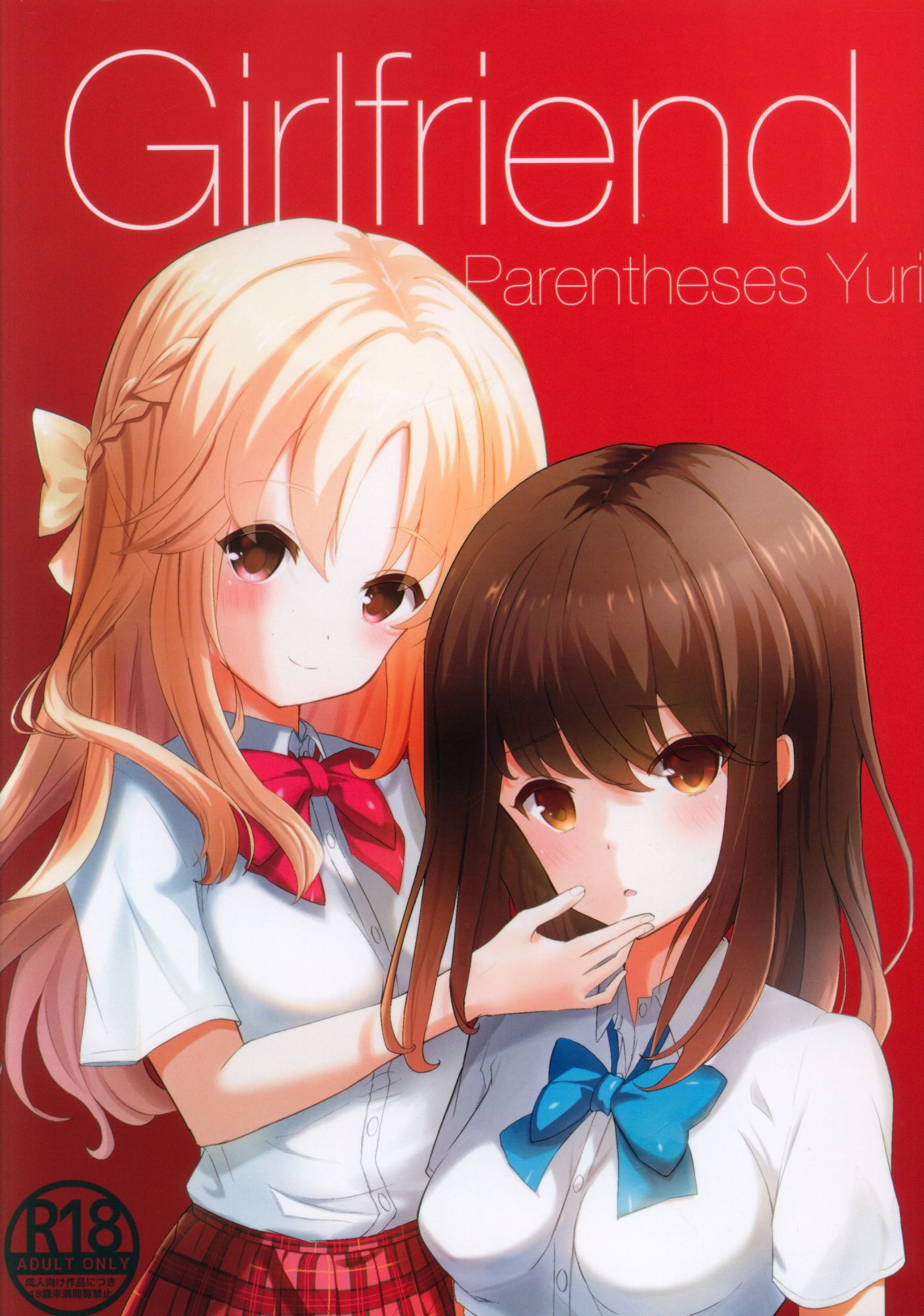 萌え増殖炉 (みみみ。) Girlfriend Parentheses Yuri | まんだらけ Mandarake