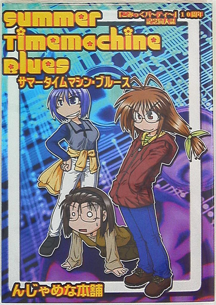 んじゃめな本舗 磨伸映一郎 summer timemachine blues | まんだらけ Mandarake