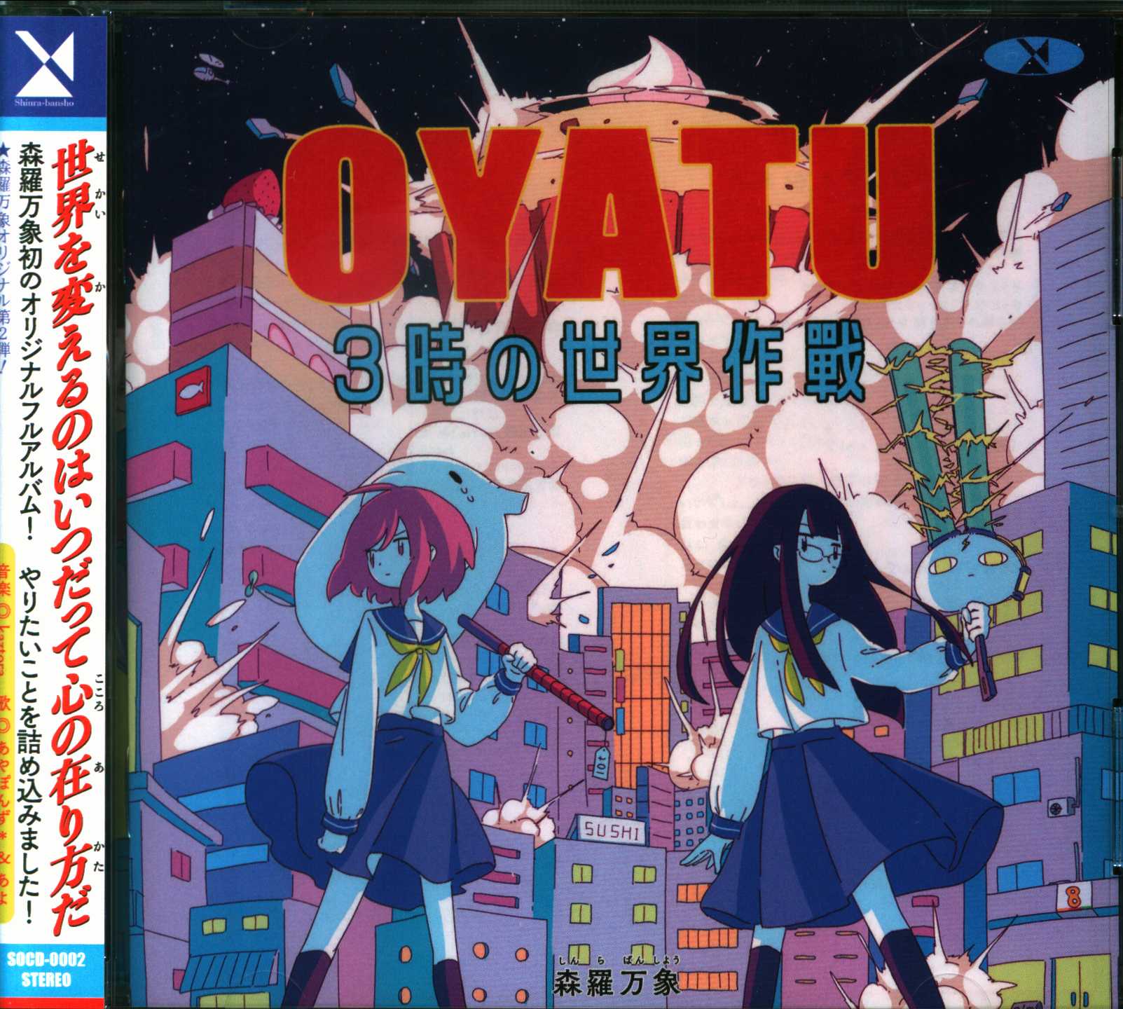 森羅万象 OYATU 3時の世界作戦 | まんだらけ Mandarake