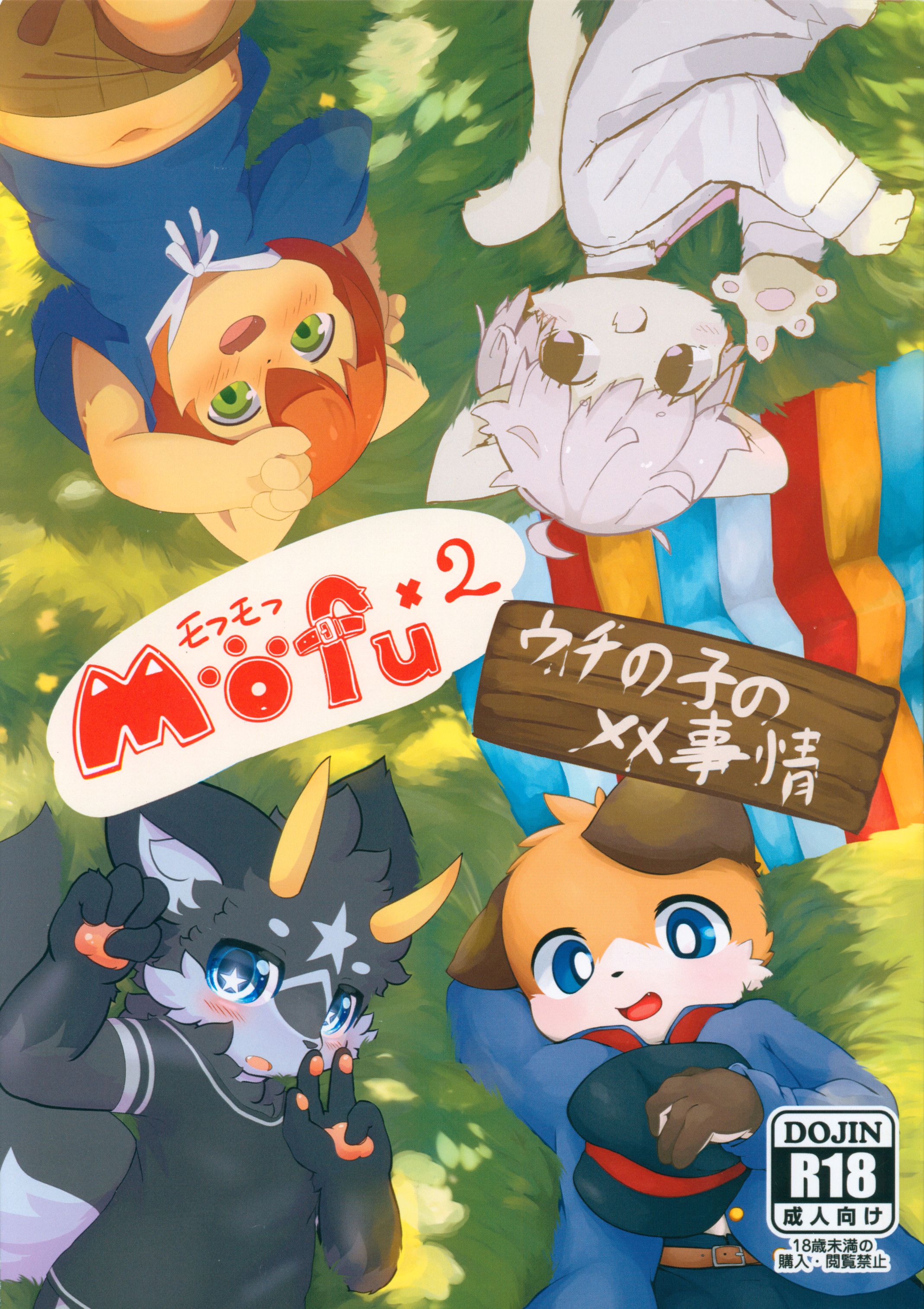 りんご飴 (よっしー ほか) 「ケモノ」 MOFU MOFU ウチの子のxx事情 | まんだらけ Mandarake
