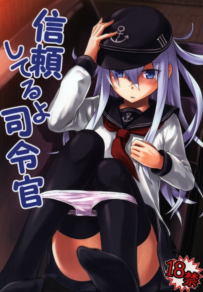 infinity line (三郷なな) 信頼してるよ司令官（ジャンル：艦これ 第六駆逐隊） | まんだらけ Mandarake