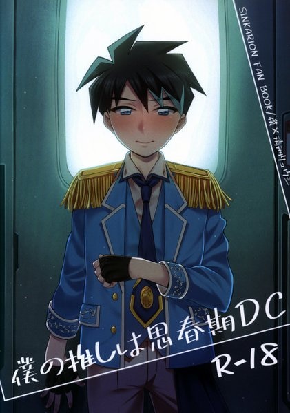 なななちゅ (すずびる) 僕の推しは思春期DC | まんだらけ Mandarake