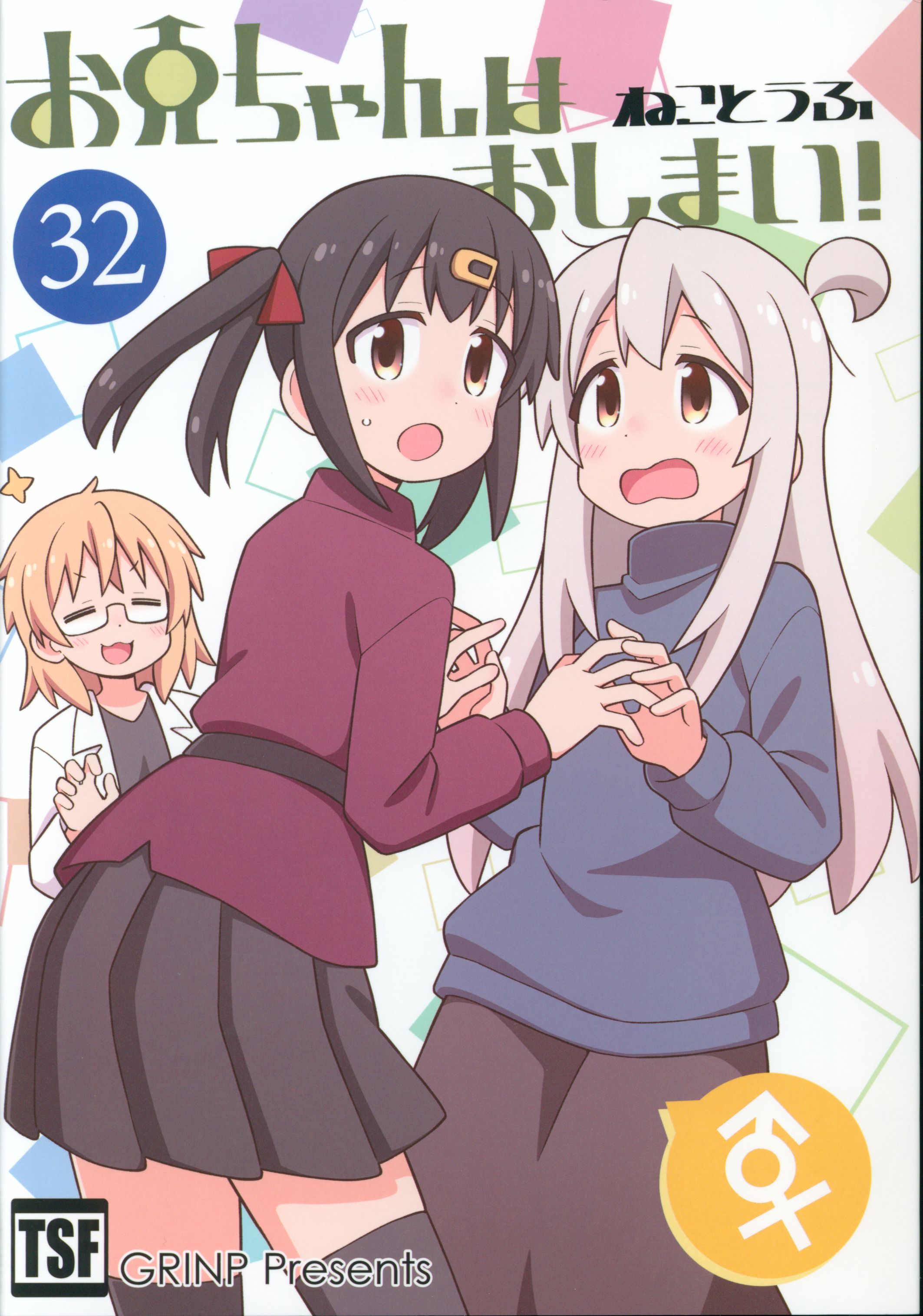 GRINP (ねことうふ) お兄ちゃんはおしまい!32 | まんだらけ Mandarake