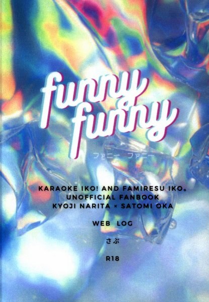 何処 (さぶ) funny funny *文庫 | まんだらけ Mandarake