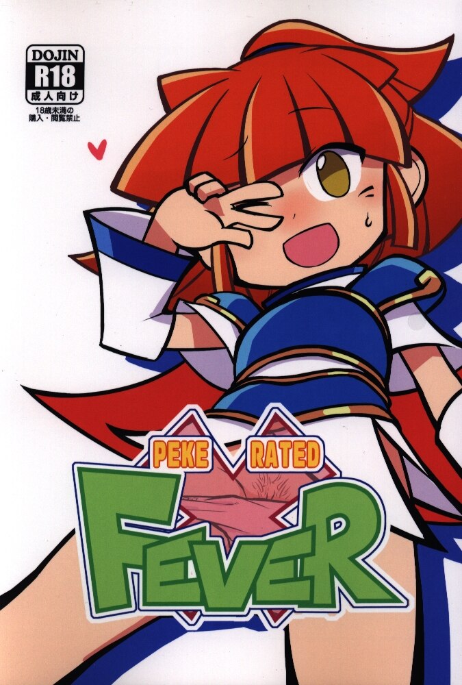 海の家はまなす (浜原義雄・他) PEKE RATED FEVER | まんだらけ Mandarake