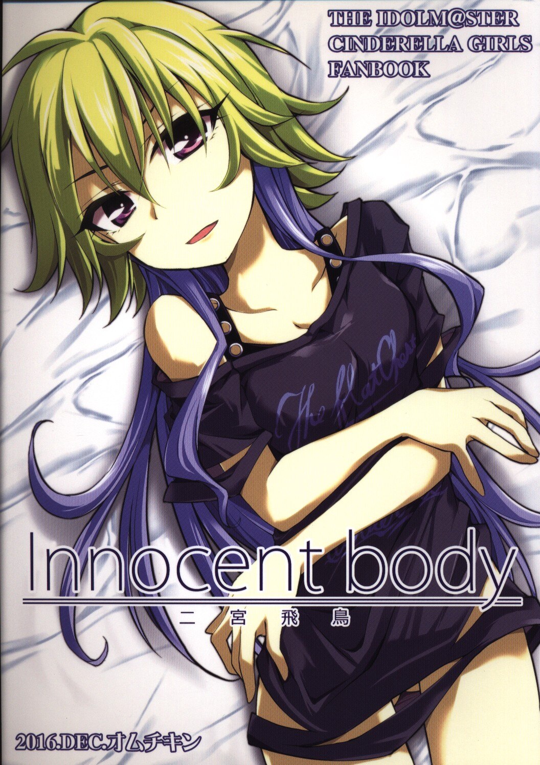 オムチキン (オムチキン) 「アイドルマスターシンデレラガールズ」 Innocent body 二宮飛鳥 | まんだらけ Mandarake