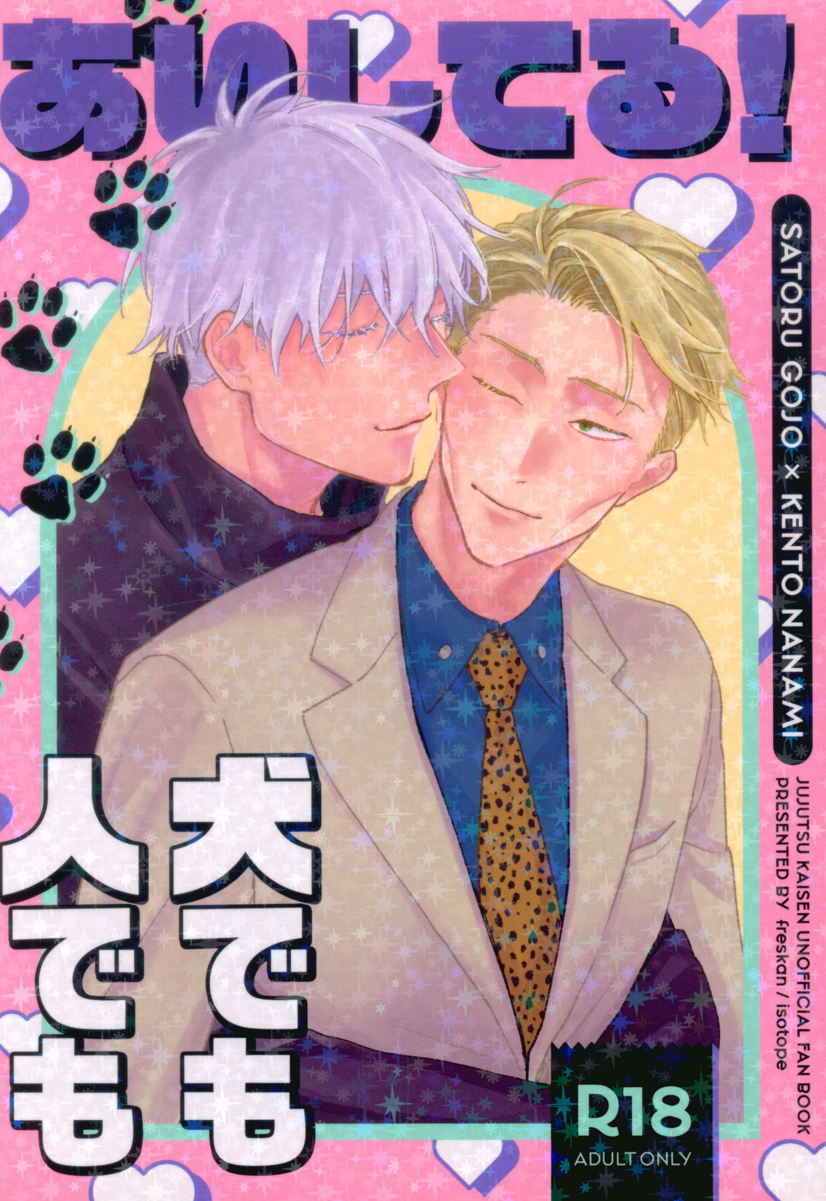 Freskan/isotope (青木かおる/カギ) 犬でも人でもあいしてる! *合同誌 | まんだらけ Mandarake