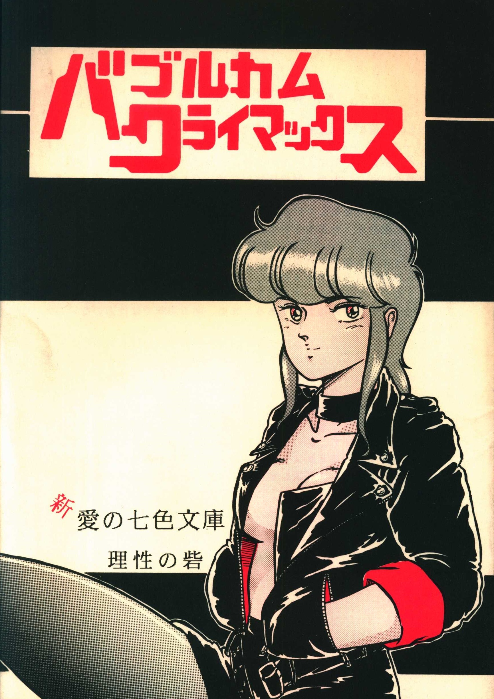 理性の砦 (Beat) バブルカムクライマックス | まんだらけ Mandarake