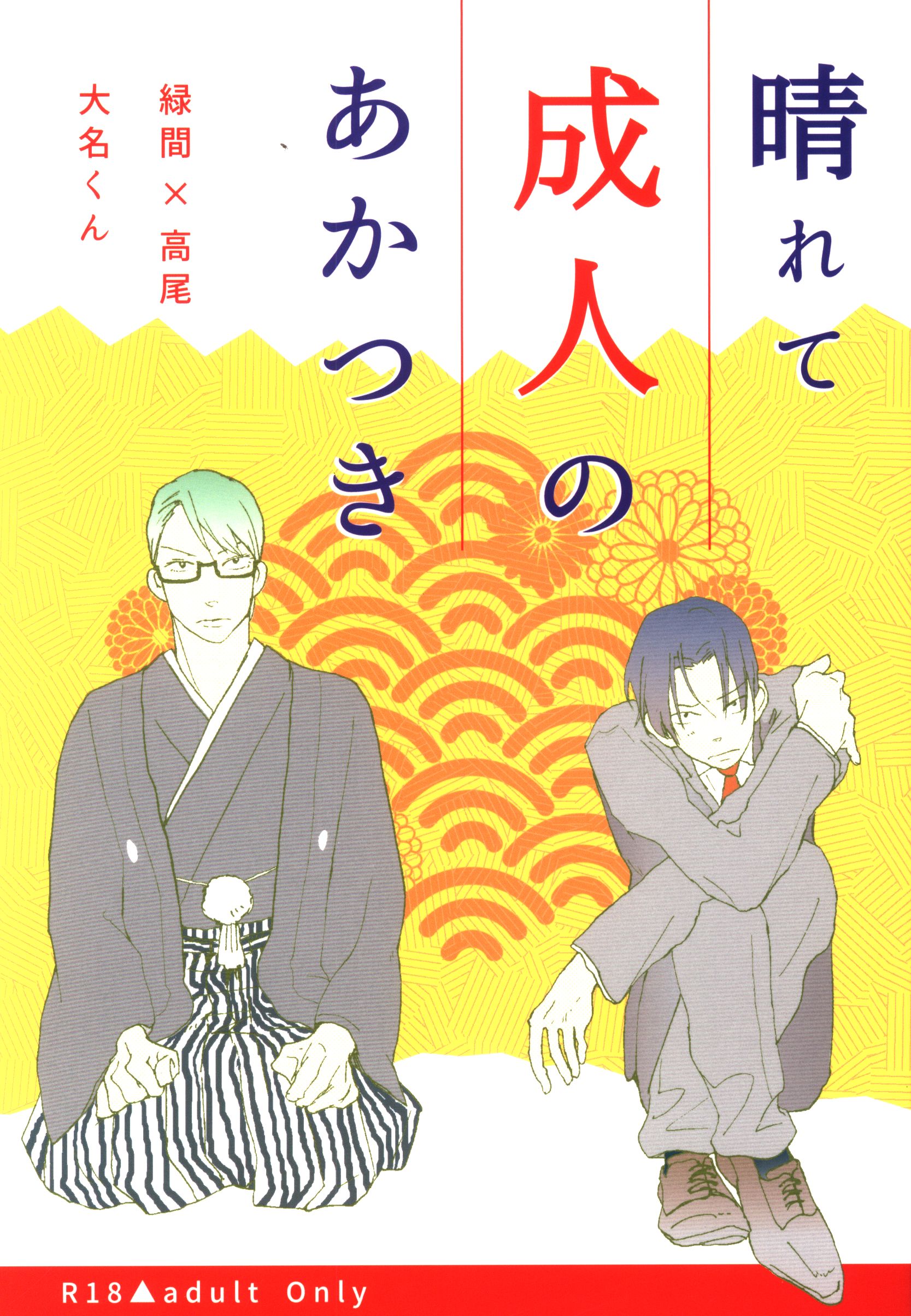 大名くん (壺井) 晴れて成人のあかつき | まんだらけ Mandarake