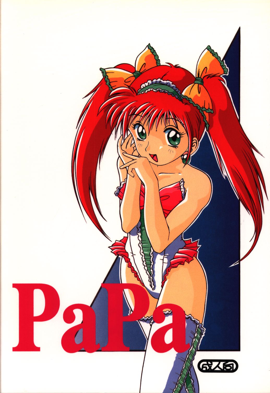 怒涛のM企画!! (O.RI 土方史郎) PaPa | まんだらけ Mandarake