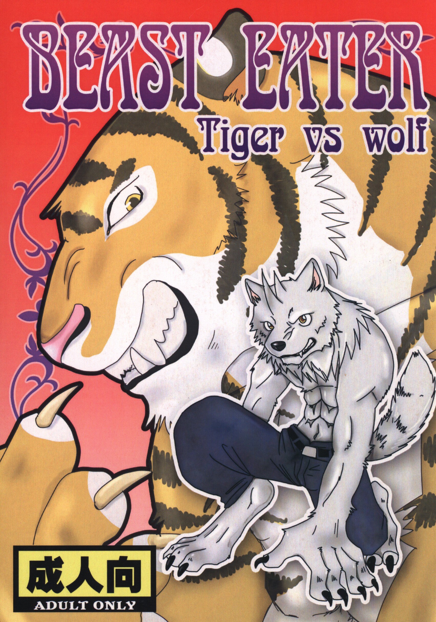 銀狼倶楽部 (加賀月紫狼) BEAST EATER Tiger vs Wolf | まんだらけ Mandarake