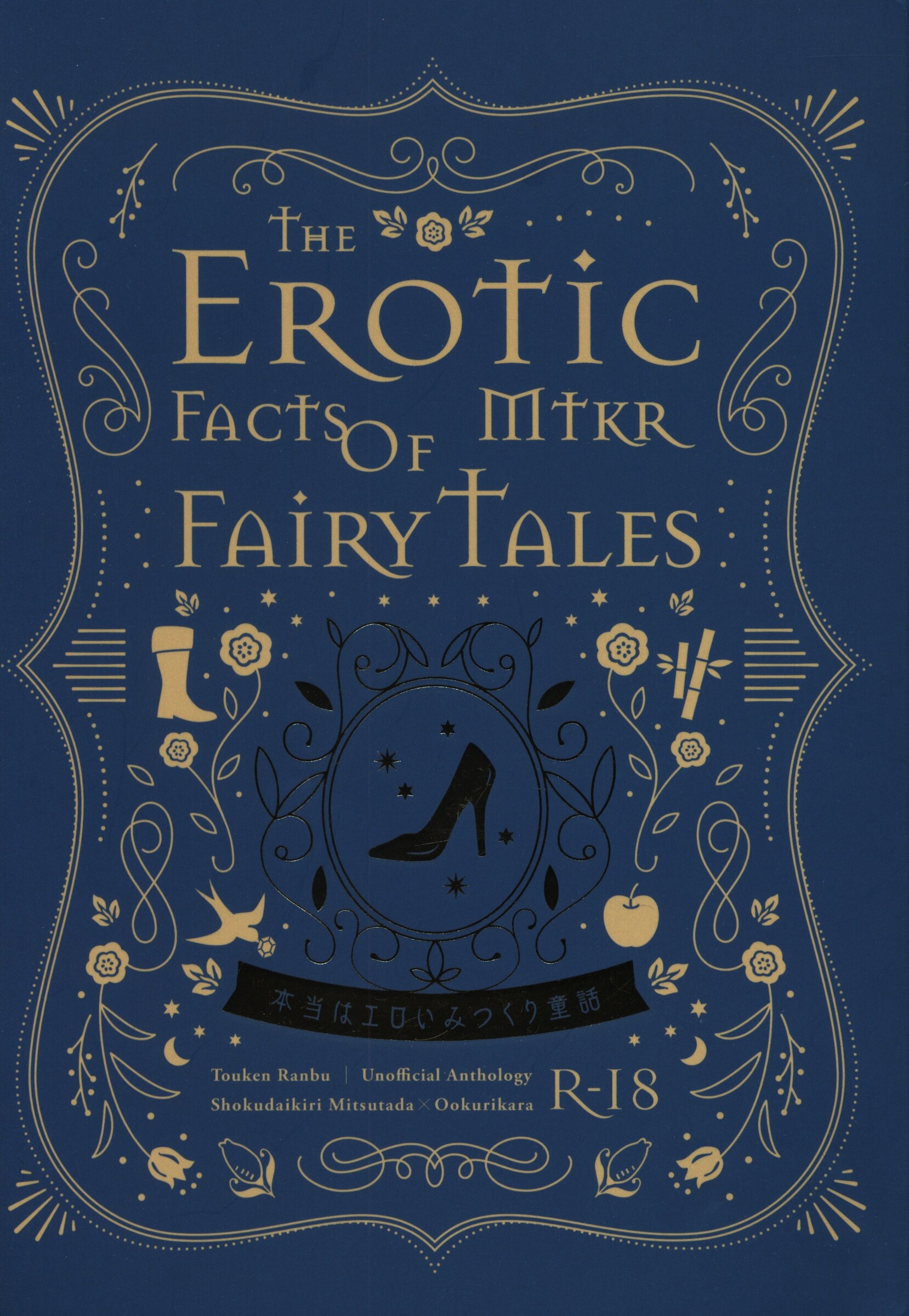 どくだみ庭園/ババロア大学 (相原やよい/ema) THE EROTIC FACTS OF MTKR FAIRY TALES 本当はエロいみつくり童話 | まんだらけ Mandarake