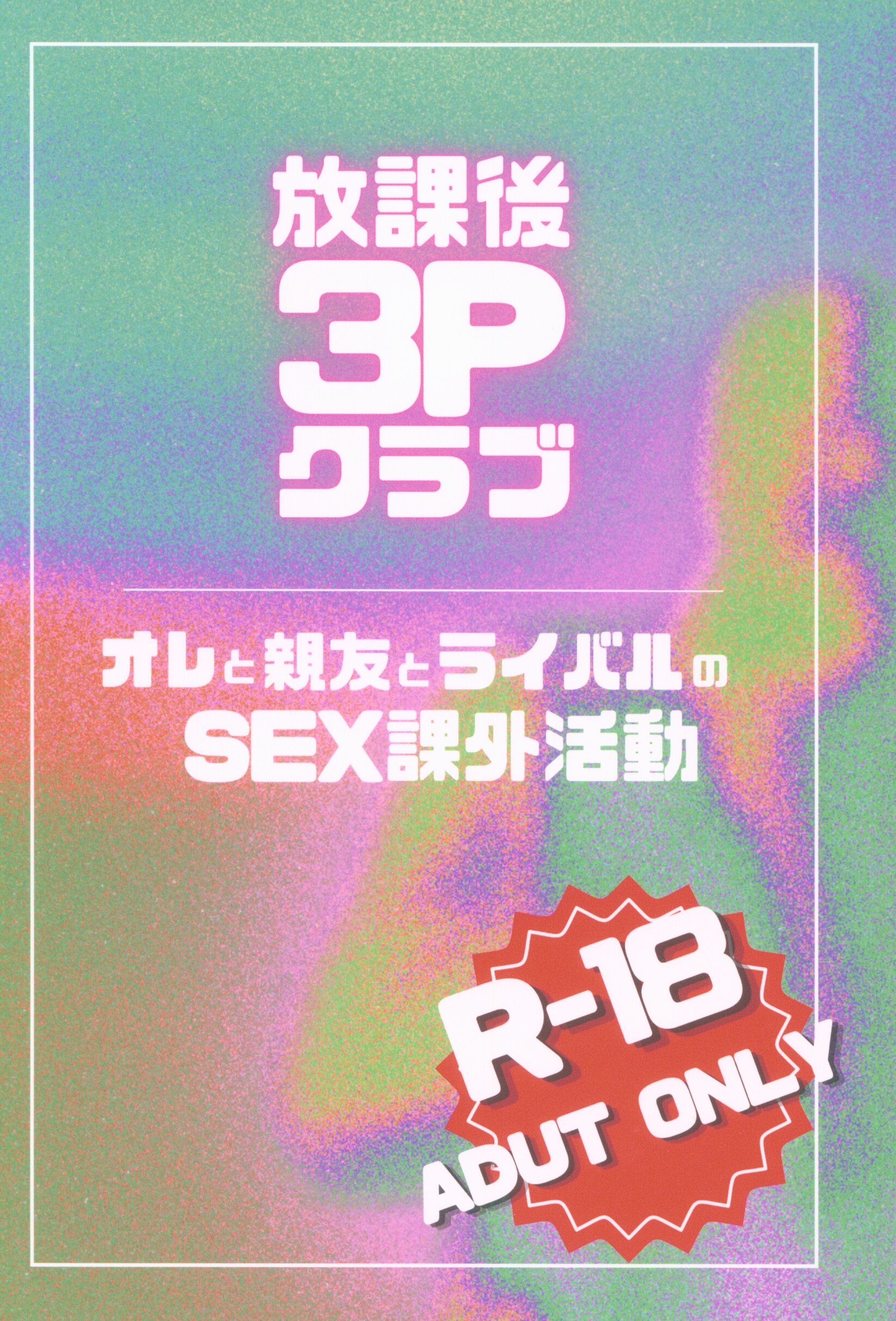 GBR (横井) 放課後3Pクラブ | まんだらけ Mandarake
