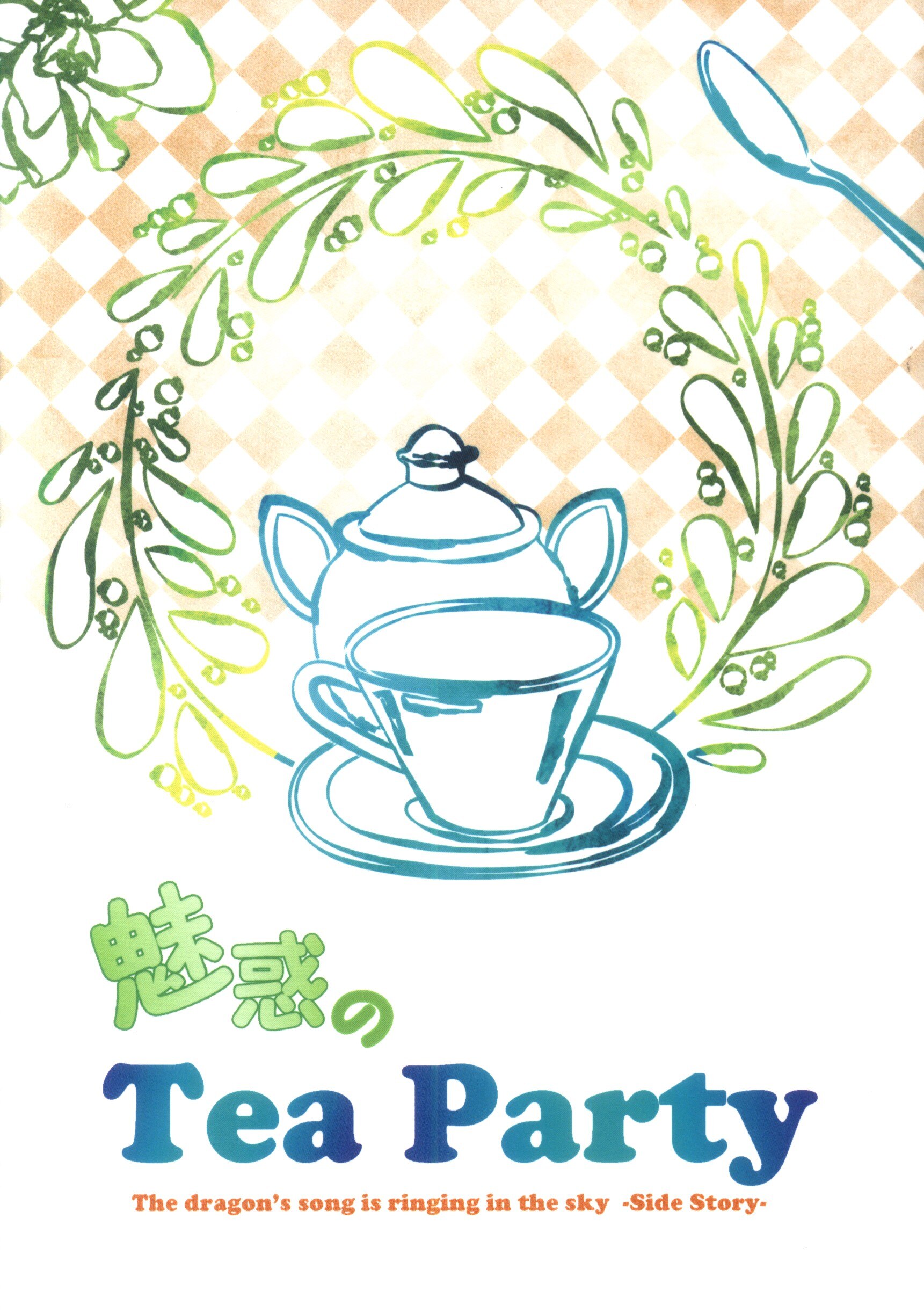 G×GPLACE (飯田実樹) 魅惑のTea Party | まんだらけ Mandarake