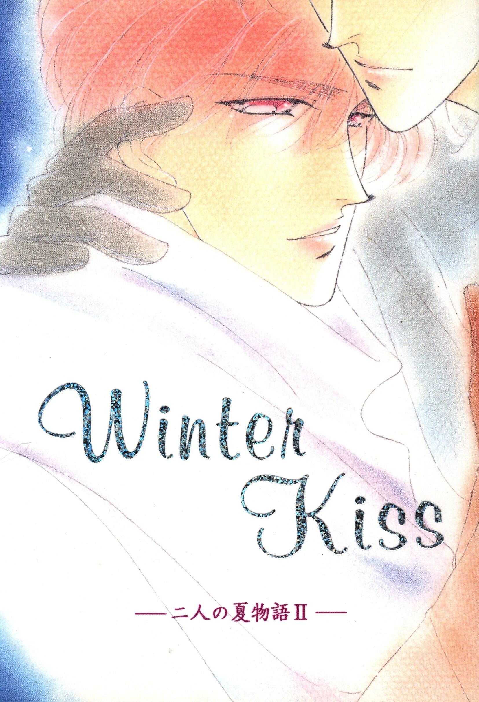 PRESEA (芹沢たかね) Winter Kiss-二人の夏物語II- | まんだらけ Mandarake