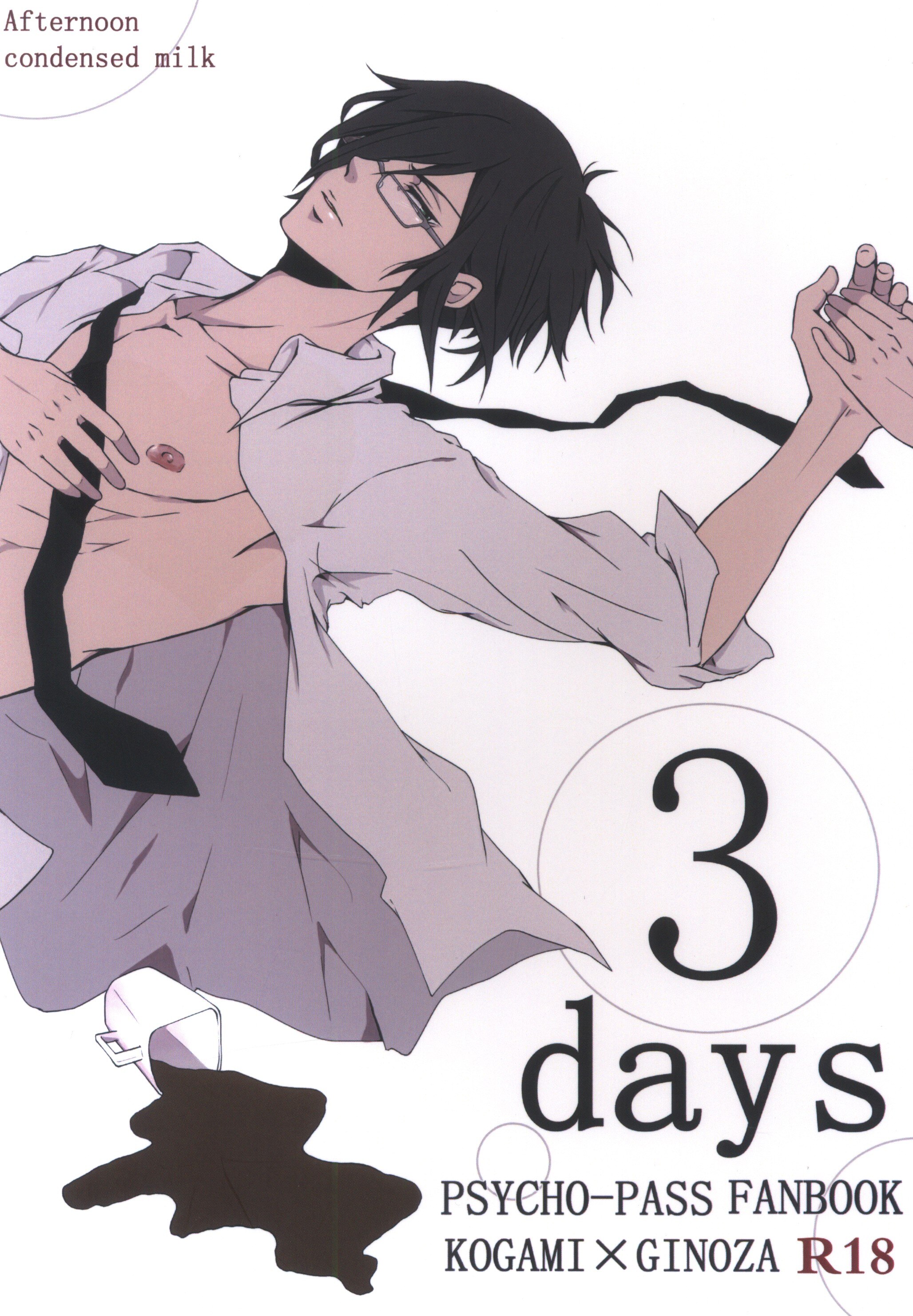 午後の練乳 (ねり) 3days | まんだらけ Mandarake
