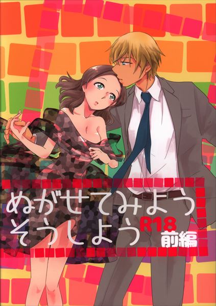 小舟一艘 (由比) ぬがせてみようそうしよう 前編 | まんだらけ Mandarake