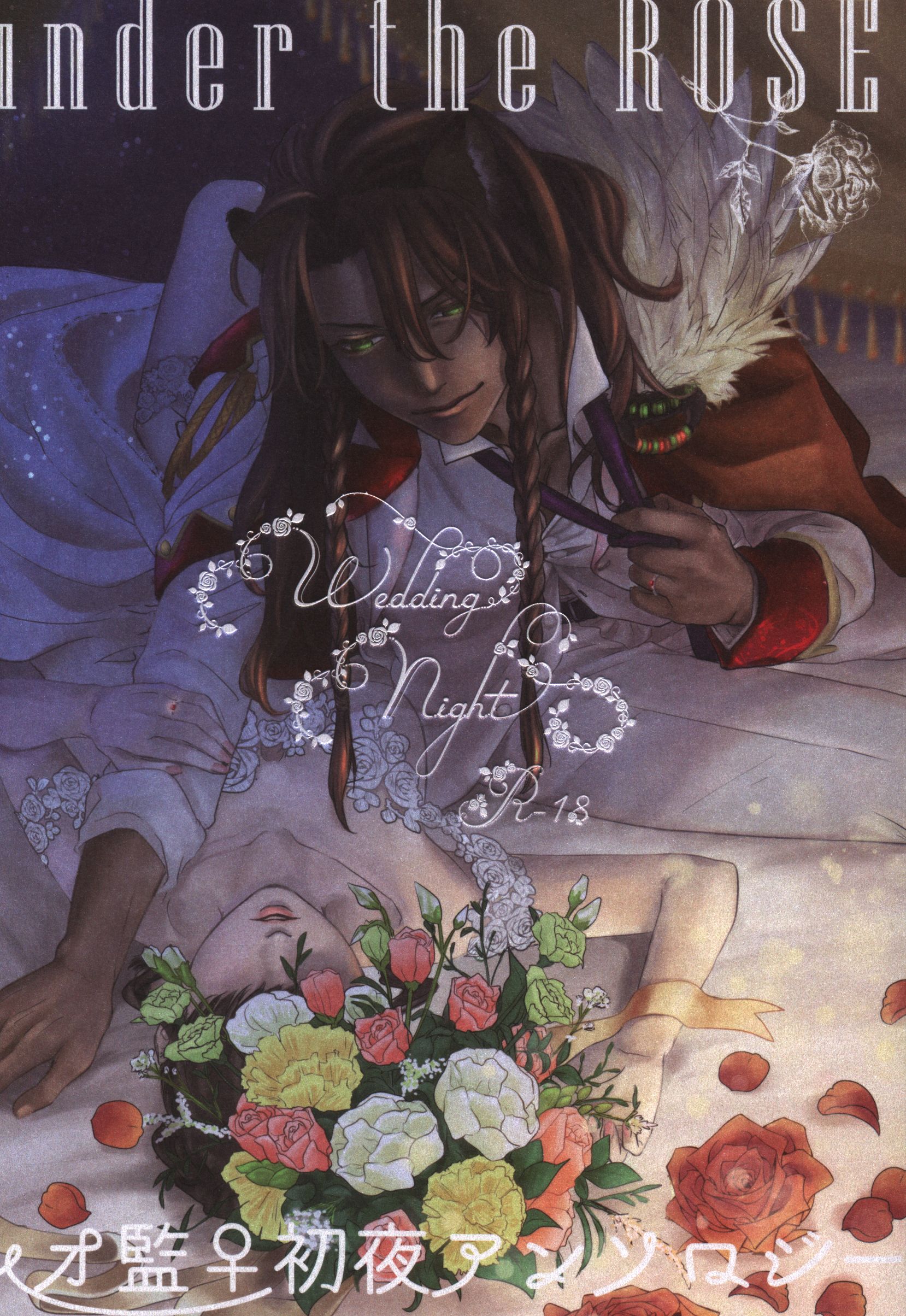 虹の彼方 (夜桜) Wedding Night under the ROSE *アンソロジー | まんだらけ Mandarake