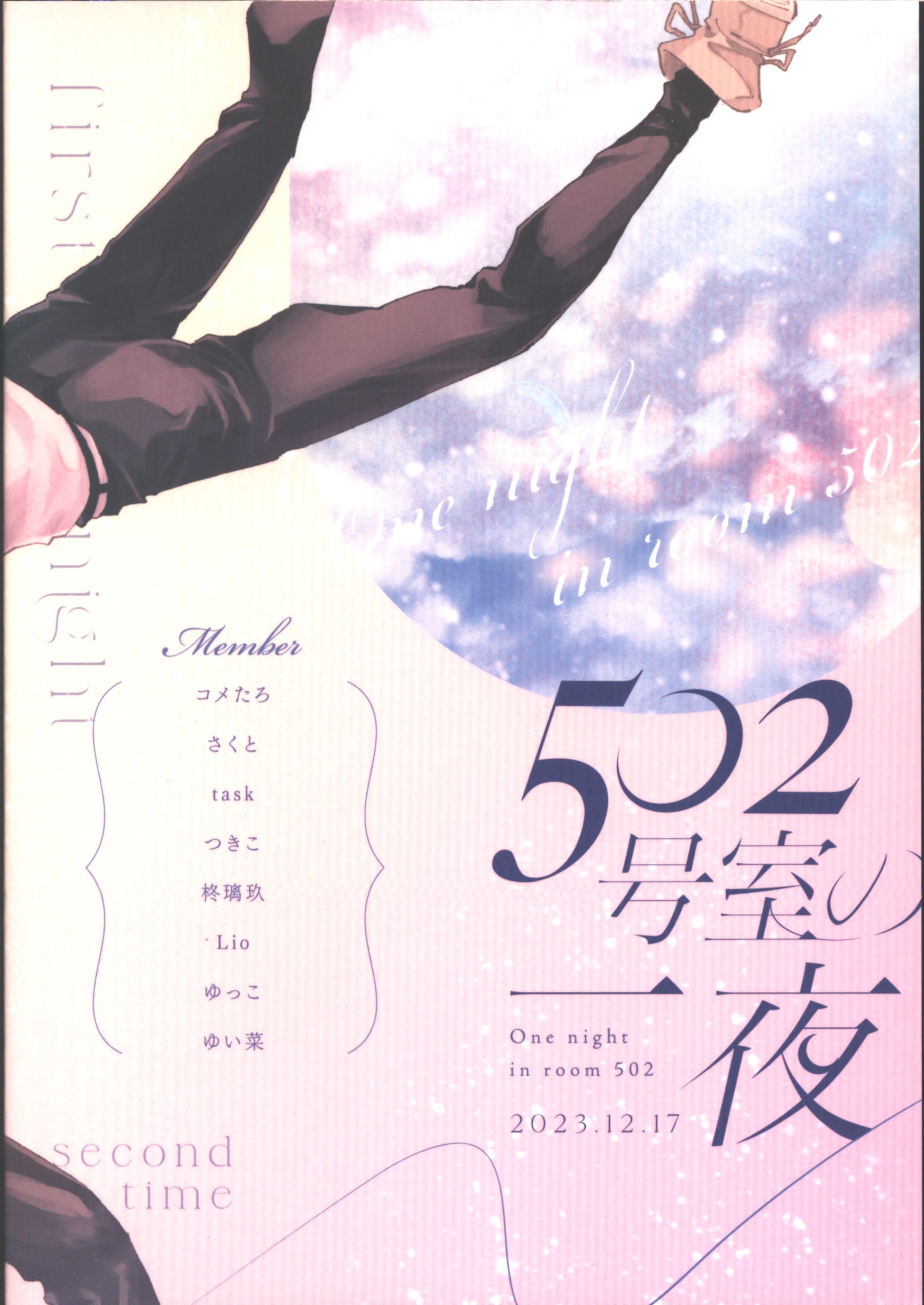 雨屋 (ゆい菜) 502号室の一夜 *アンソロジー | まんだらけ Mandarake