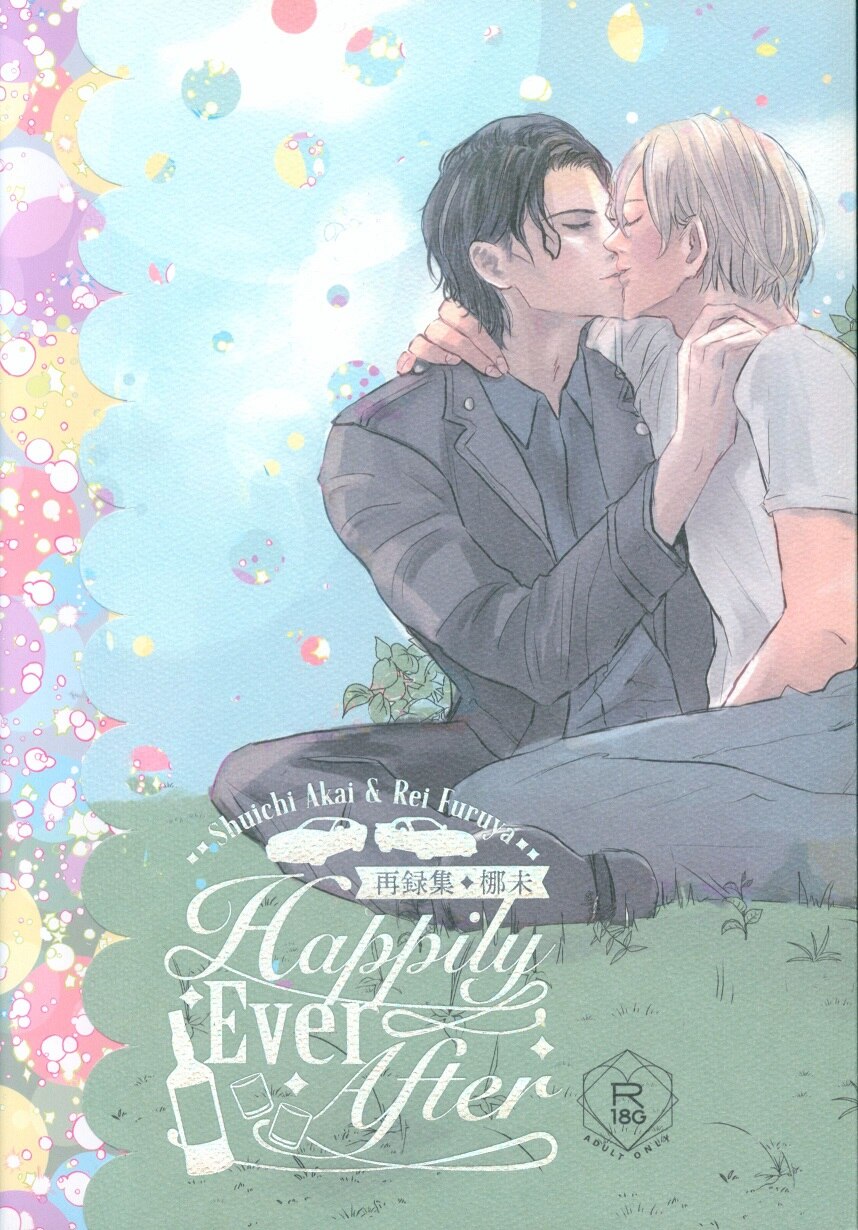 高床式 (梛未) Happily Ever After *再録 | まんだらけ Mandarake
