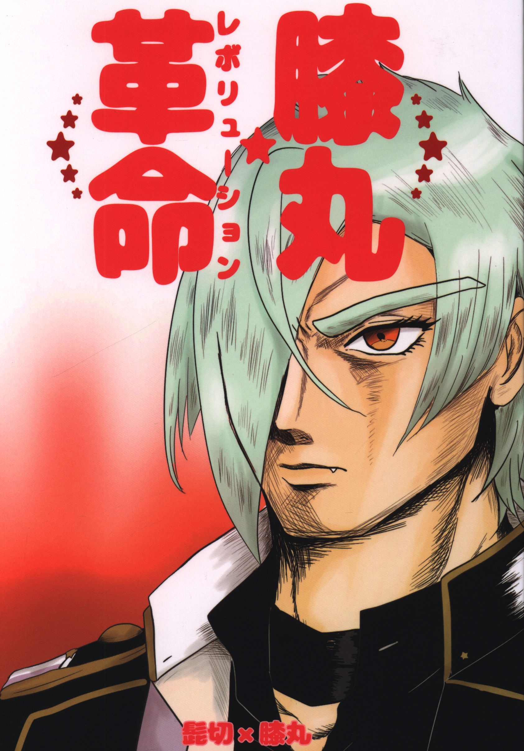 Syabsyab (誰彼) 膝丸革命 | まんだらけ Mandarake