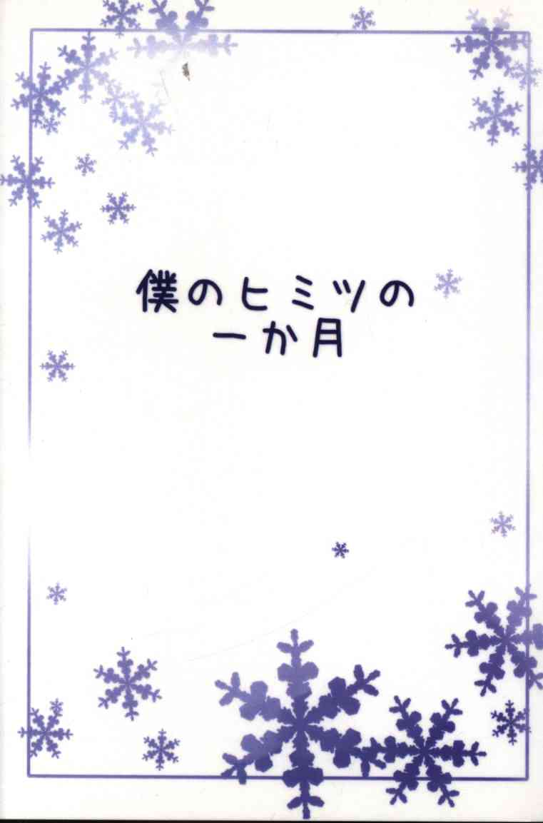 みちくさ書庫 (風乃瀬) 僕のヒミツの一か月 *文庫 | まんだらけ Mandarake