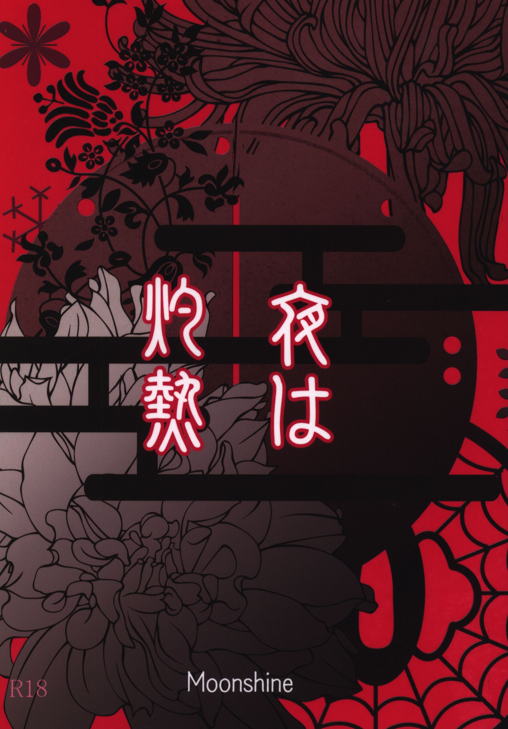 Moonshine (麻耶) 夜は灼熱 | まんだらけ Mandarake