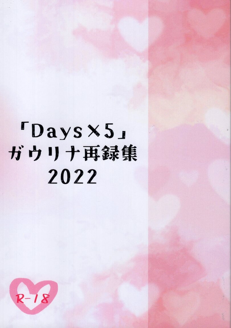 高原の雫 (高原しずく) 「Days×5」 ガウリナ再録集2022 *文庫 | まんだらけ Mandarake