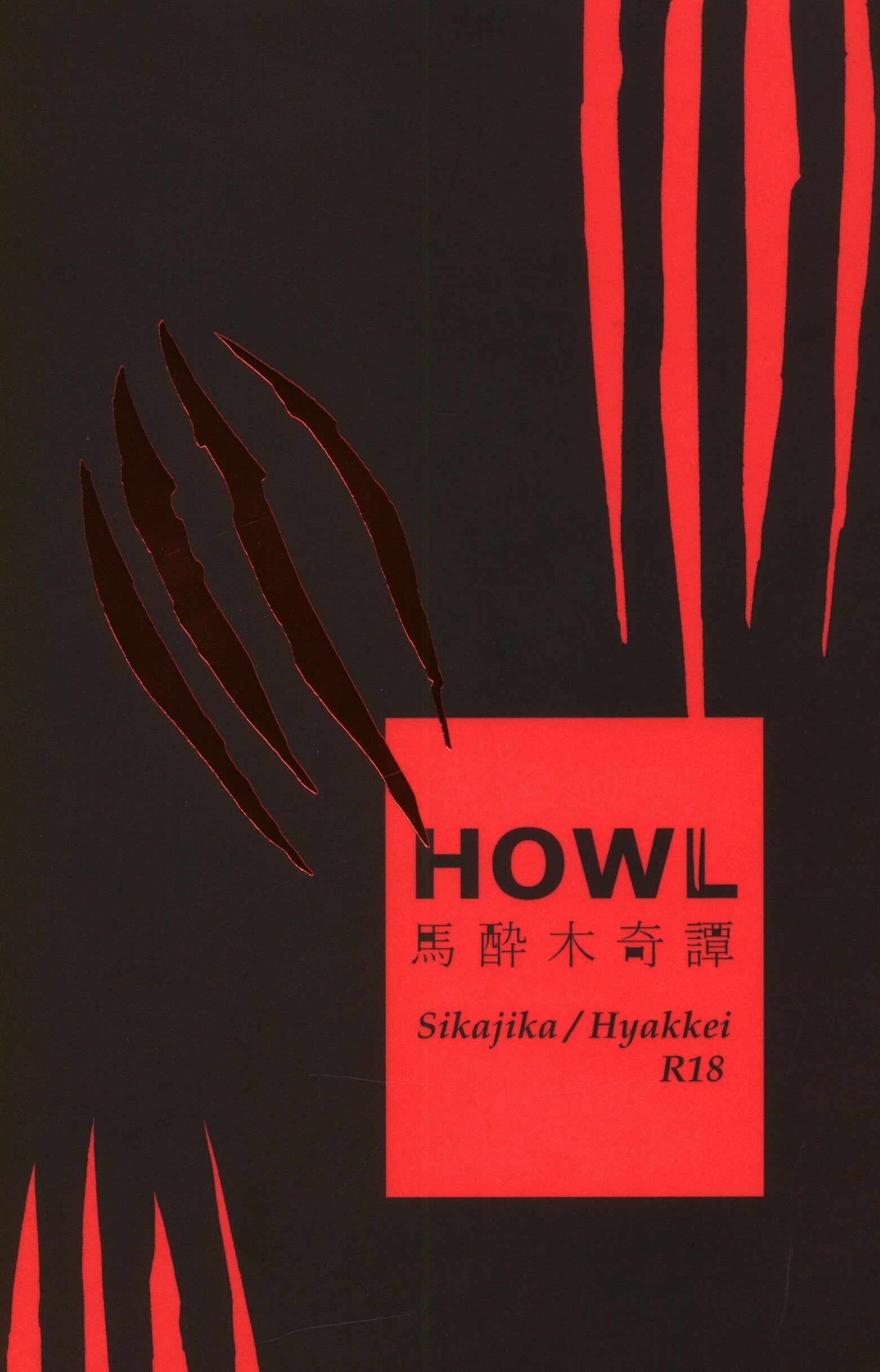 百景 (鹿々) HOWL | まんだらけ Mandarake