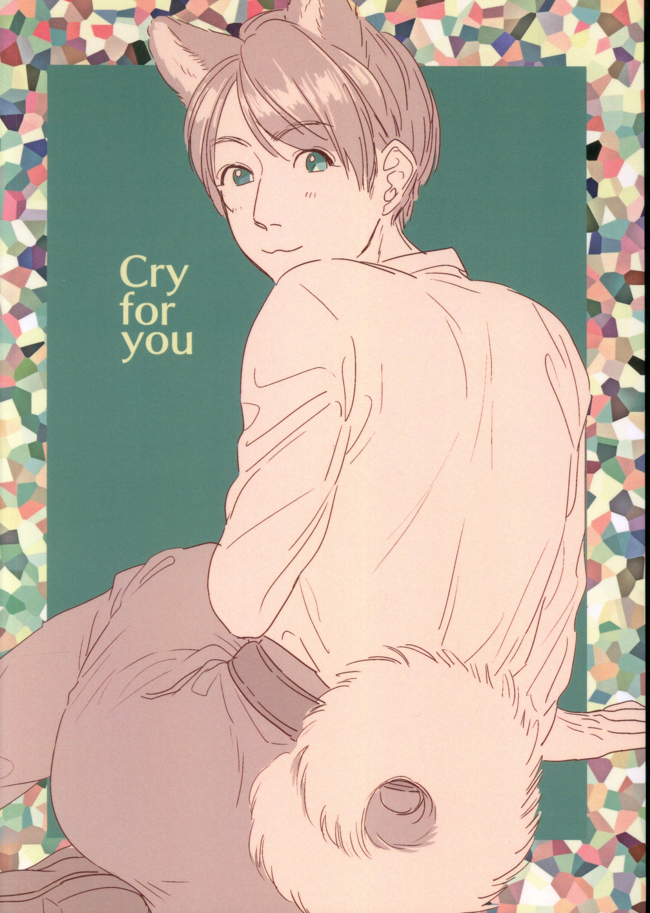 ふしぎな恋人 (耳朶) Cry for you | まんだらけ Mandarake