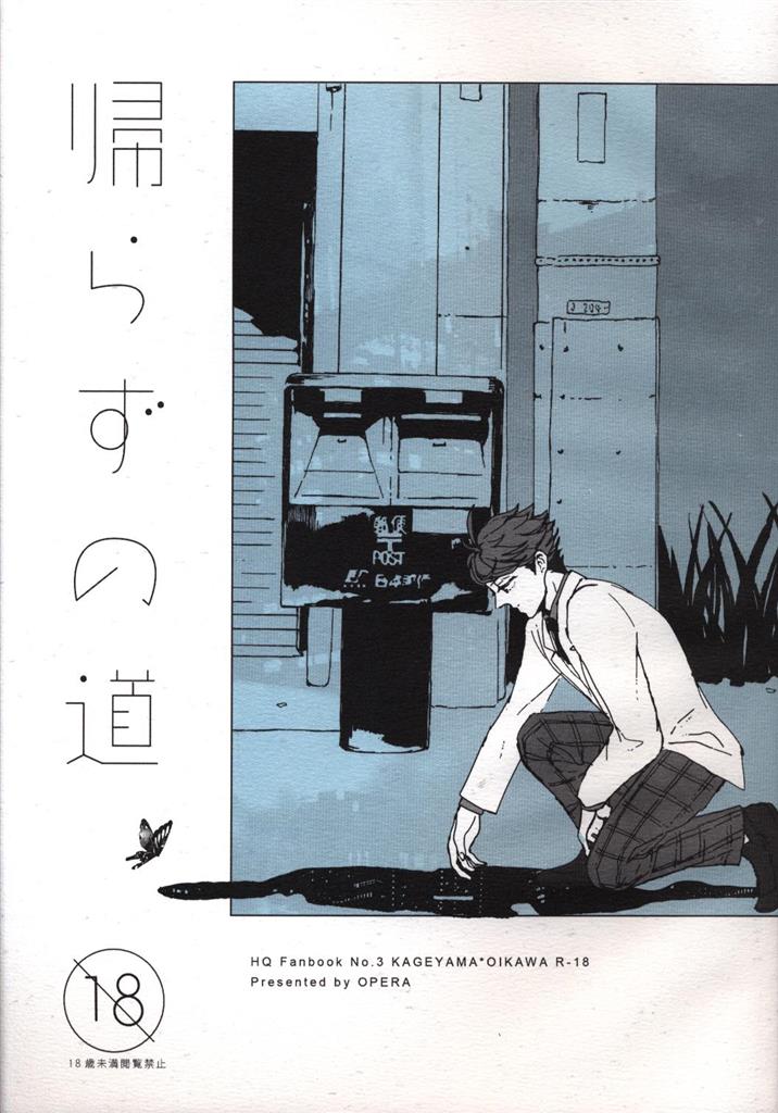 OPERA (祖父江R) 帰らずの道 | まんだらけ Mandarake