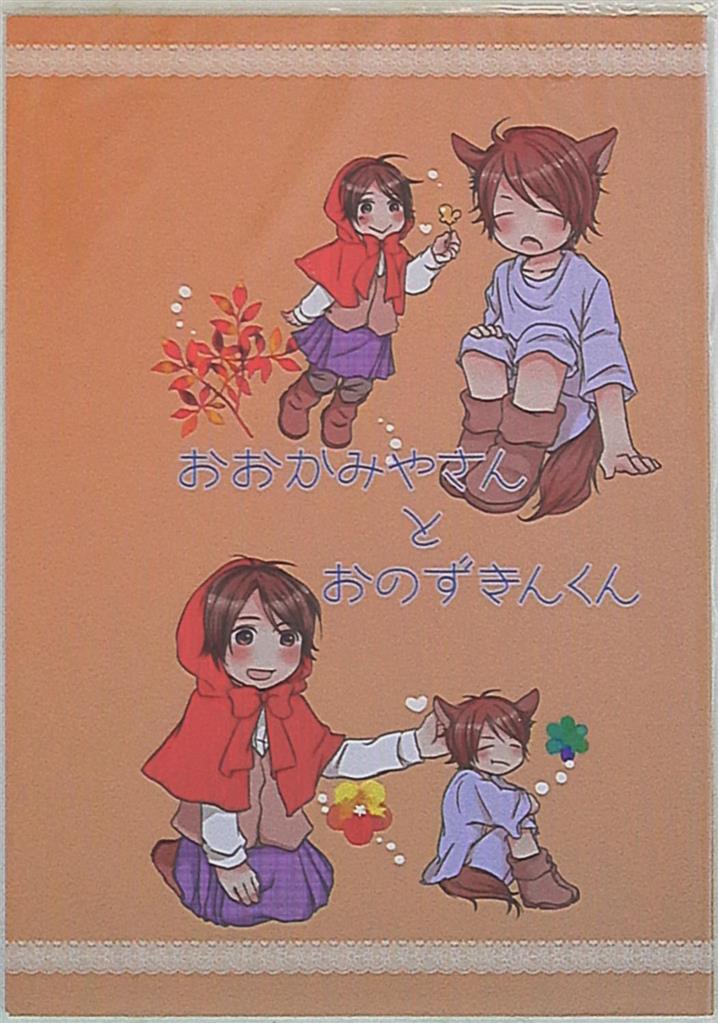 cubic (hal) おおかみやさんとおのずきんくん | まんだらけ Mandarake