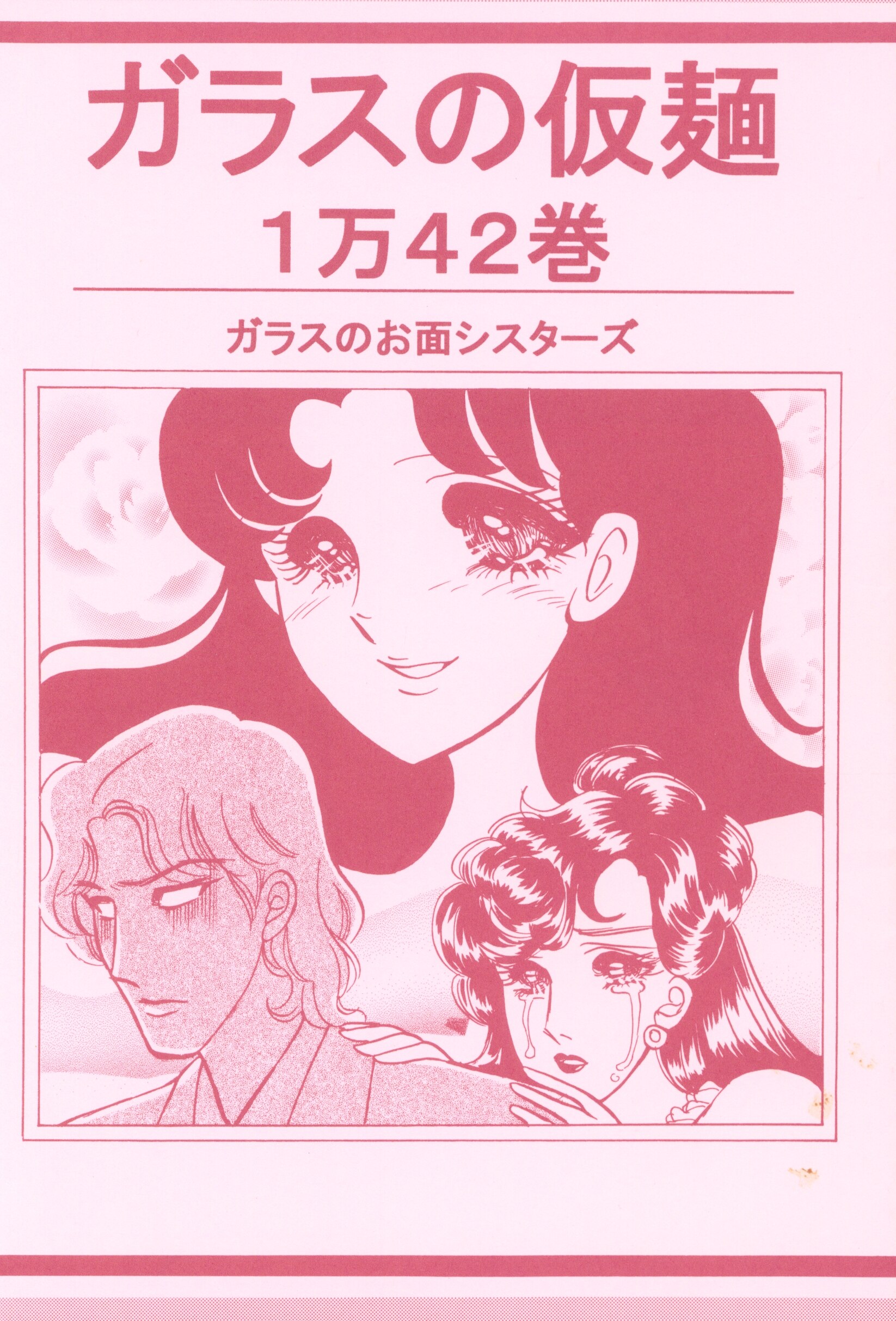ガラスのお面シスターズ (MISO/亜衣/こばやしみどり) ガラスの仮麺1万42巻 | まんだらけ Mandarake