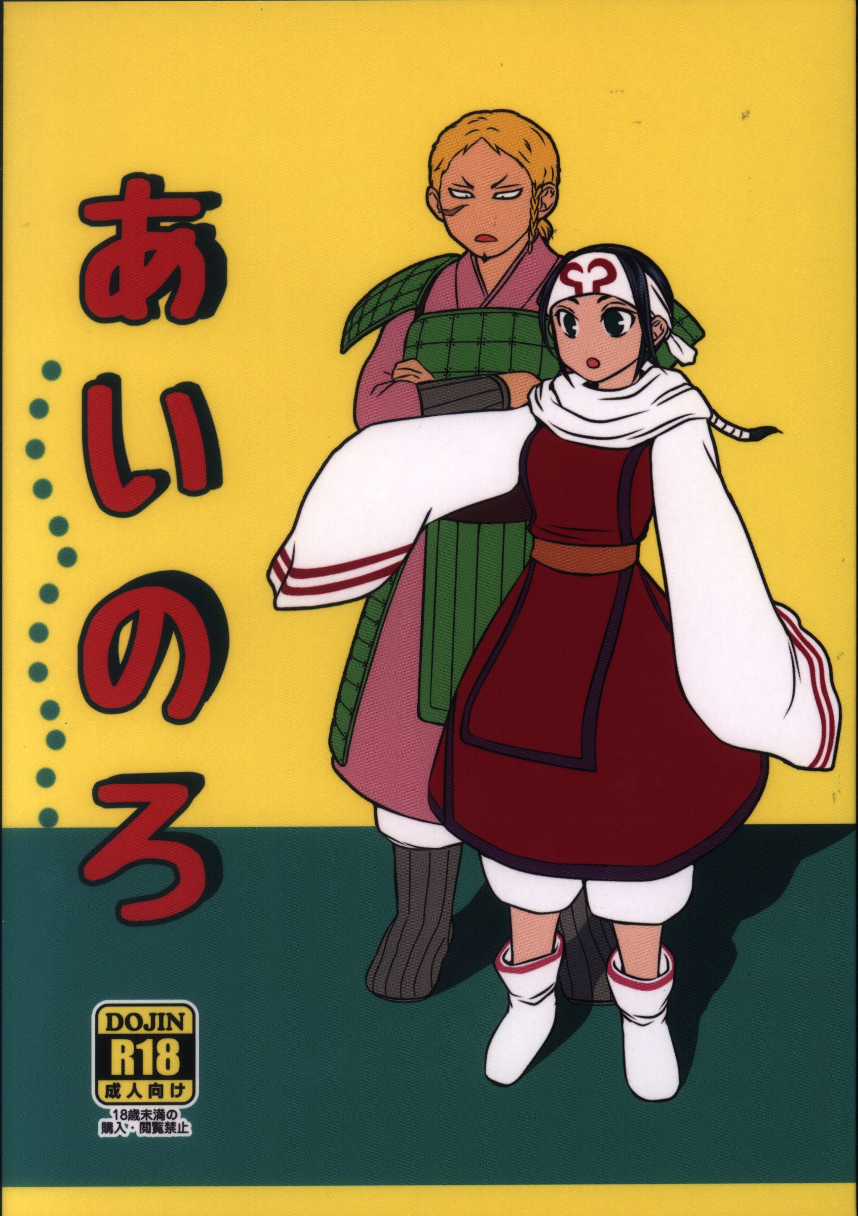 NA一門 (なまる) あいのろ | まんだらけ Mandarake