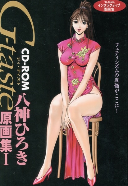 講談社 八神ひろき G-taste CD-ROM原画集1 | まんだらけ Mandarake