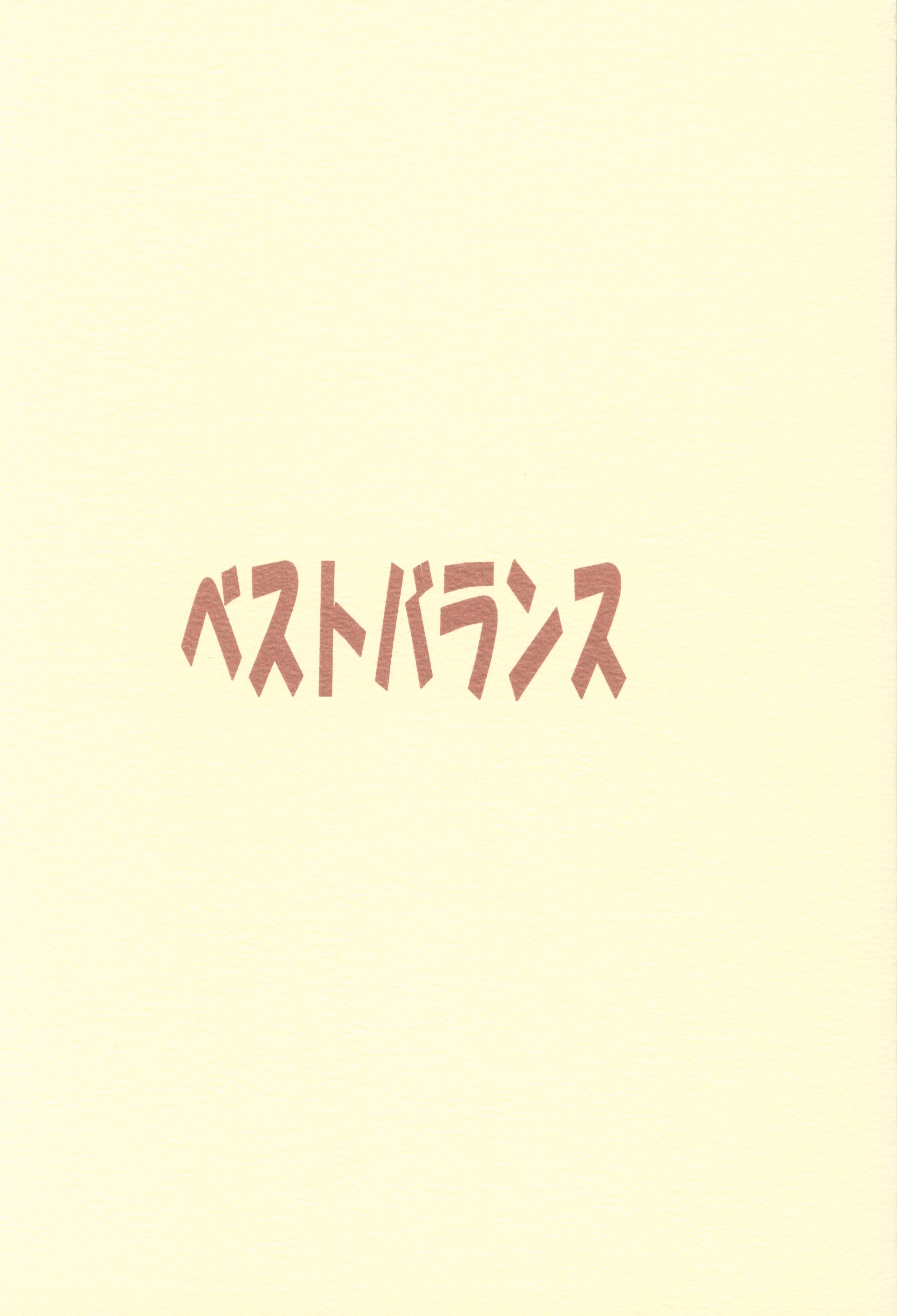 Private Project (月瀬詠理) ベストバランス | まんだらけ Mandarake