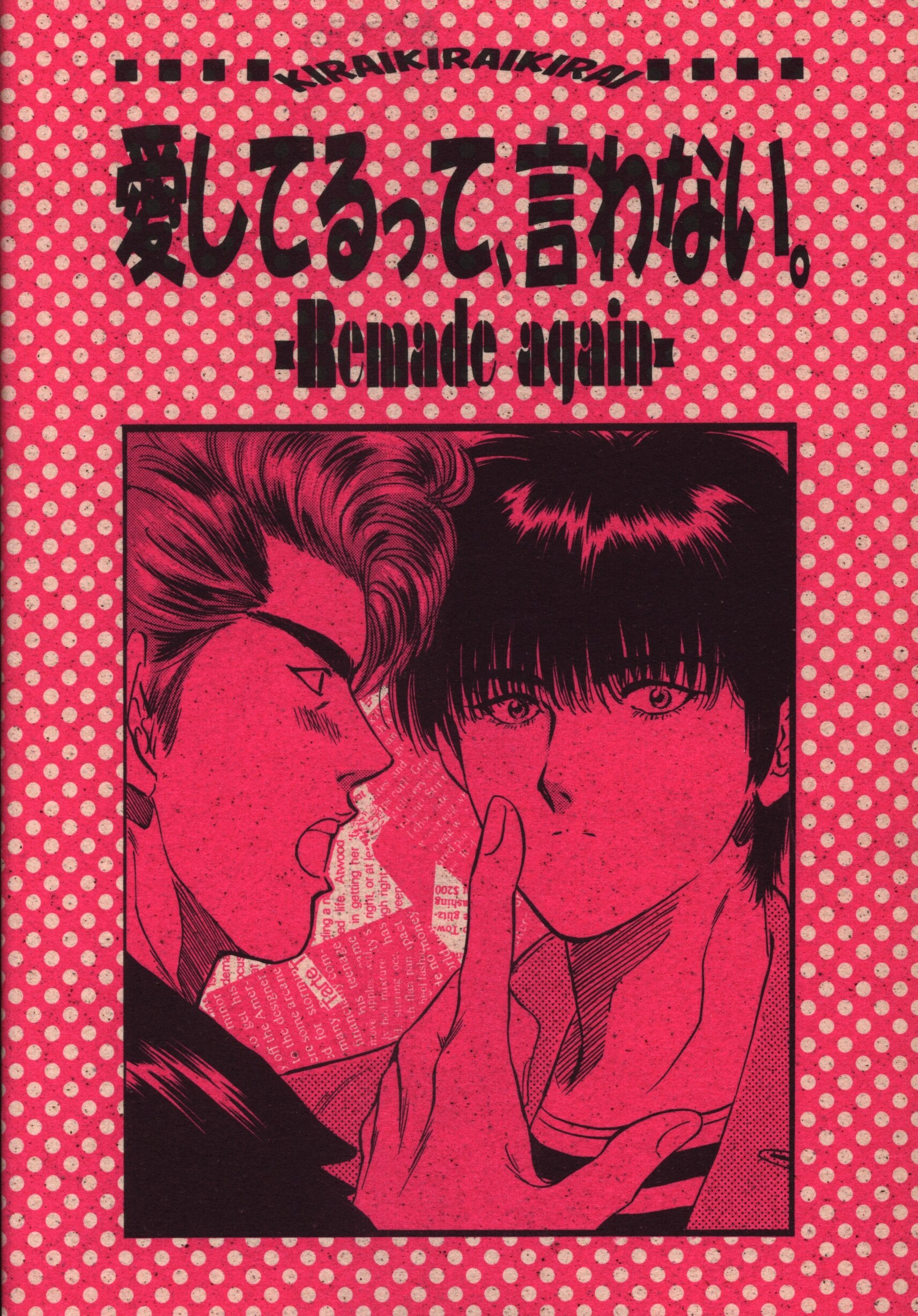 茉莉花文庫 (茉莉花) 愛してるって、言わない。 -Remade again- | まんだらけ Mandarake