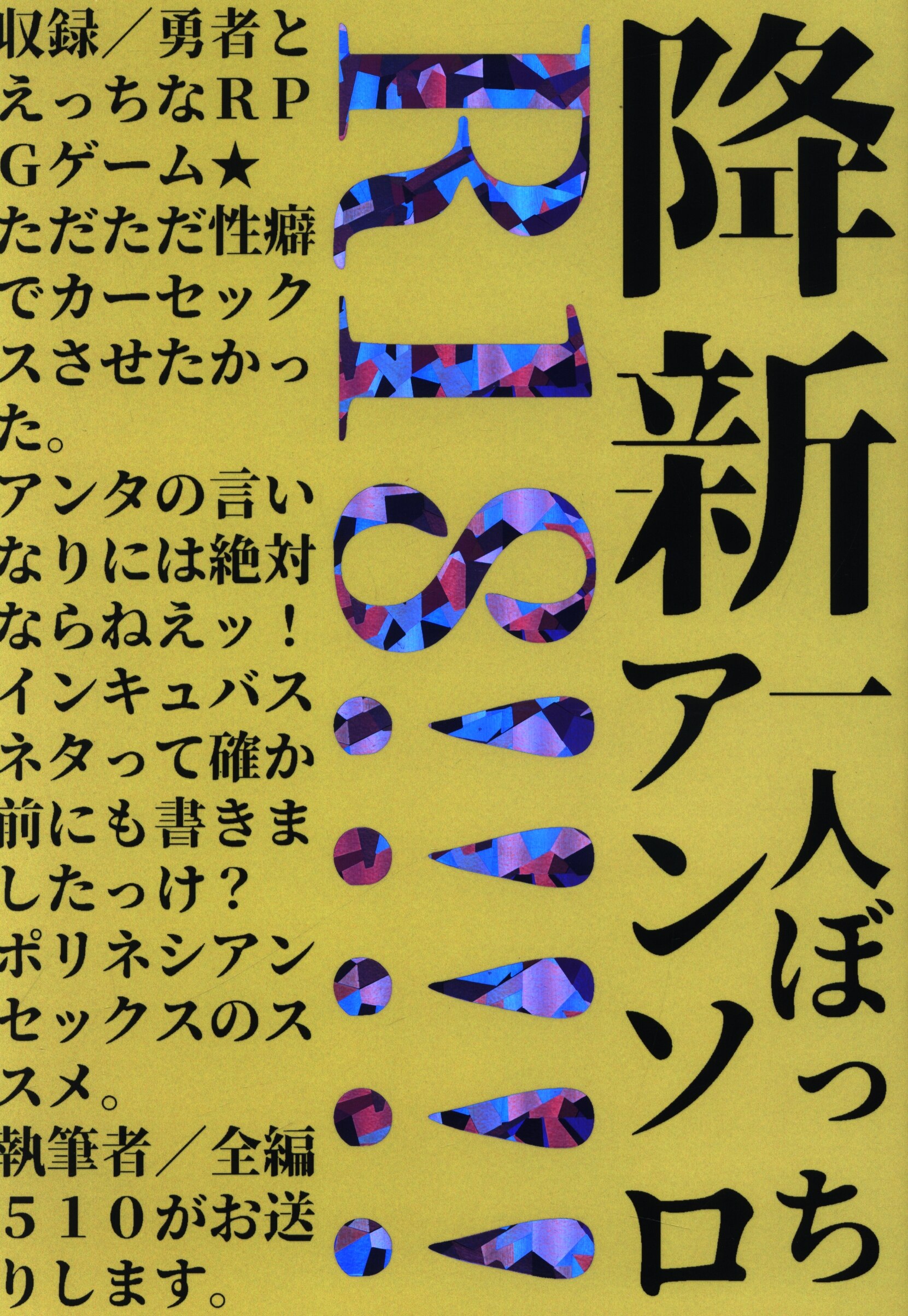 suiso (510) R18!!!!! 降新一人ぼっちアンソロ *アンソロジー | まんだらけ Mandarake